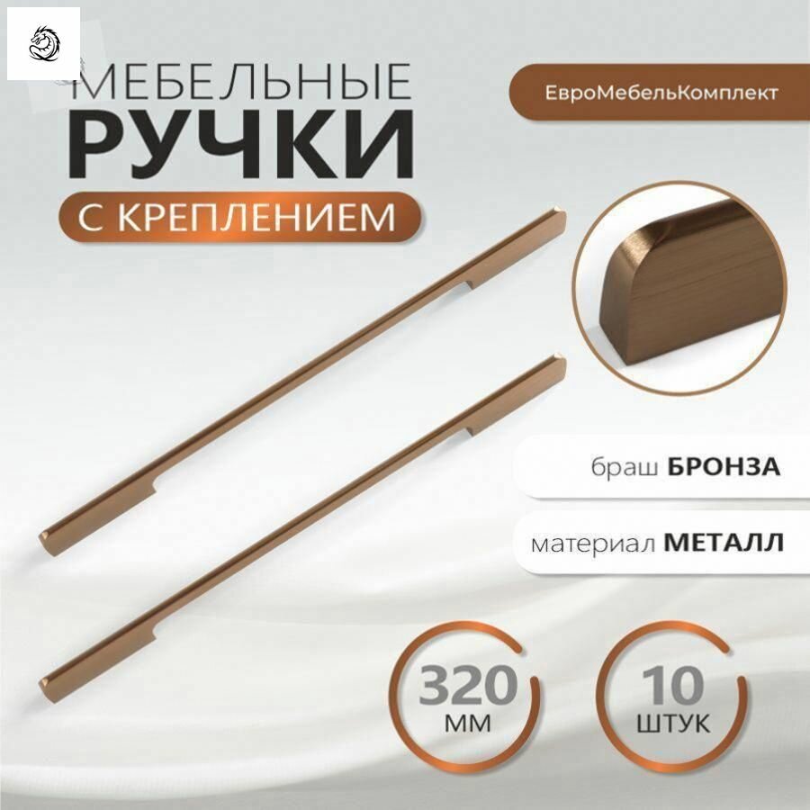 Ручки для мебели брашированная бронза 340 мм, межцентровое расстояние 320 мм, набор 10 шт, металлические скобы с крепежом
