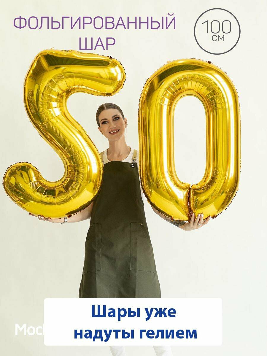 Воздушные шары с гелием на юбилей, шары на 50 лет - золотые цифры 50