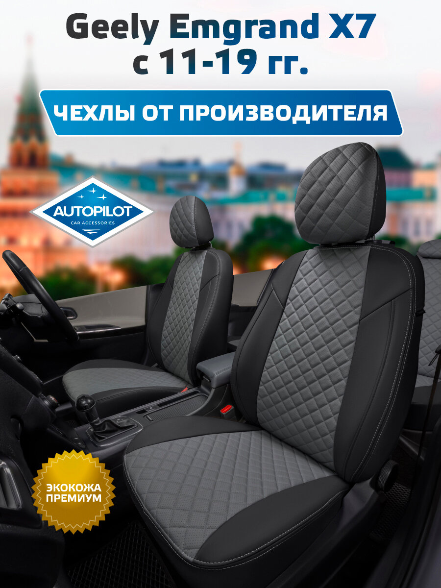 Комплект авточехлов "Автопилот" Geely Emgrand X7 c 11-19г. Экокожа ромб (Черный + Серый)