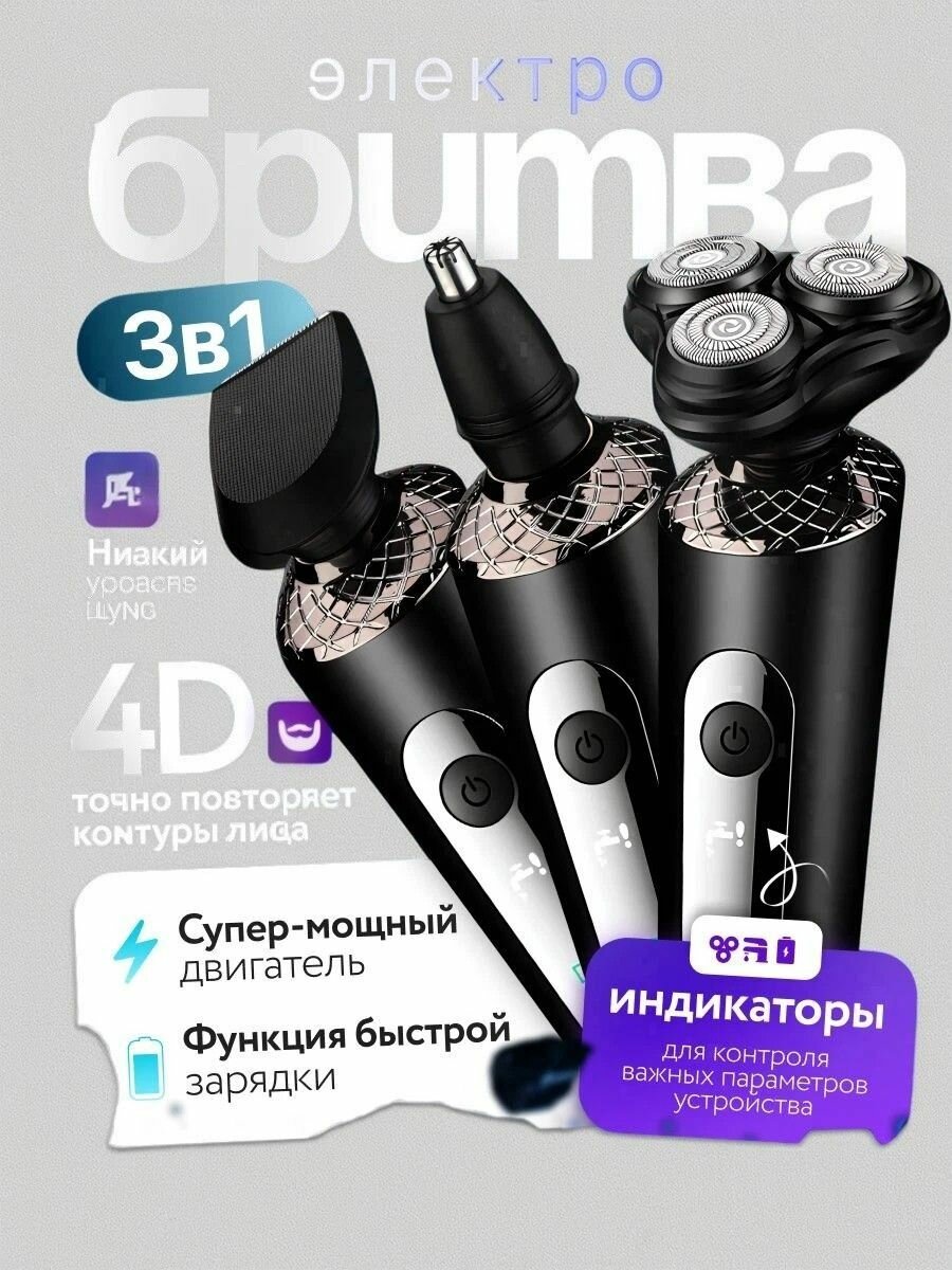 Электробритва мужская 3 в 1 / Бритва для мужчин электрическая