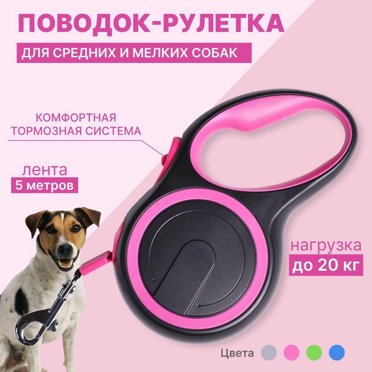 Поводок для собак рулетка для средних и мелких щенков (до 20 кг), розовая лента 5метров, контроллер
