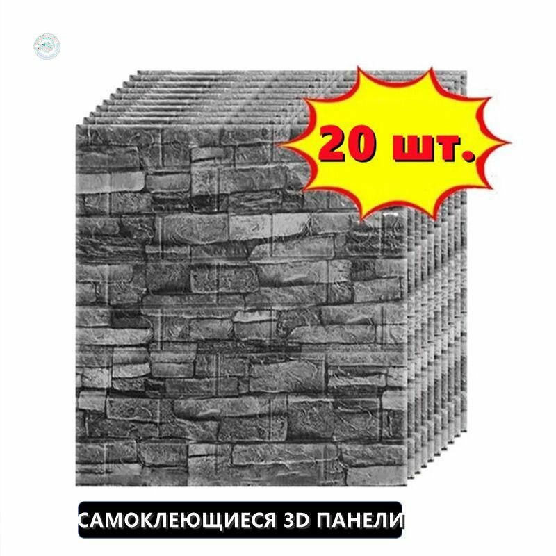 Комплект из 20 самоклеящихся панелей для стены "Черный кирпич", 35х38 см, толщина 5 мм, моющиеся ПВХ панели для кухни, ванной, прихожей и детской, быстрый ремонт без мастера
