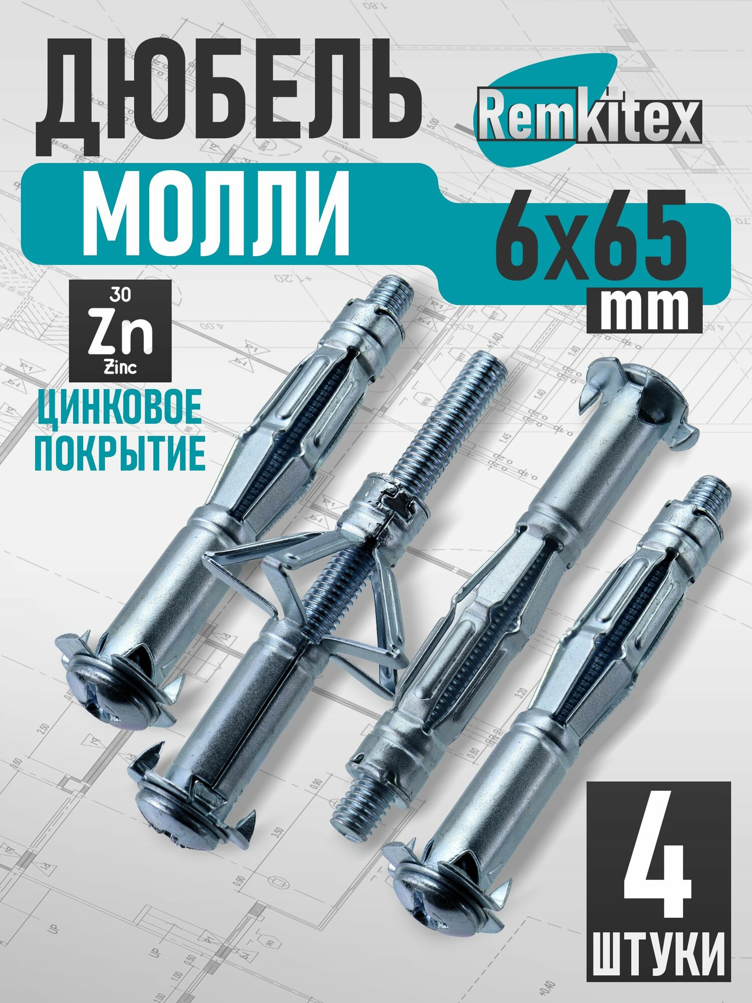 Дюбель молли Remkitex М6х65 мм (4 шт/уп)