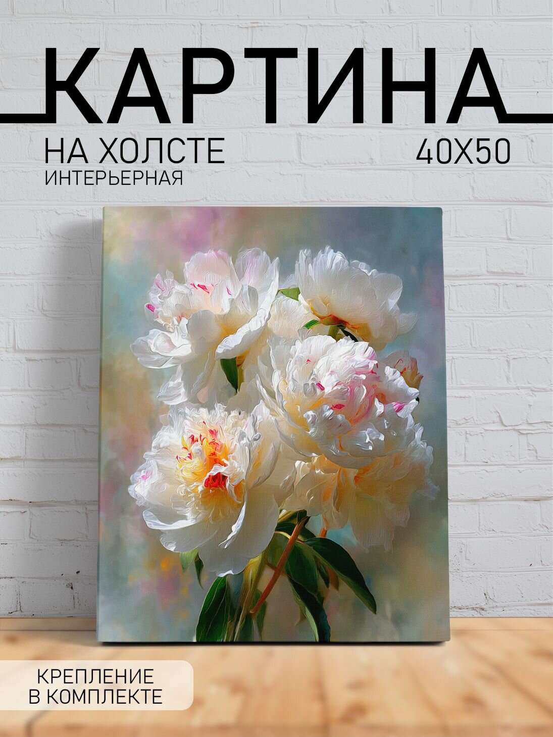 Картина на стену для интерьера на холсте с подрамником "Цветы. Пионы", 40х50 см