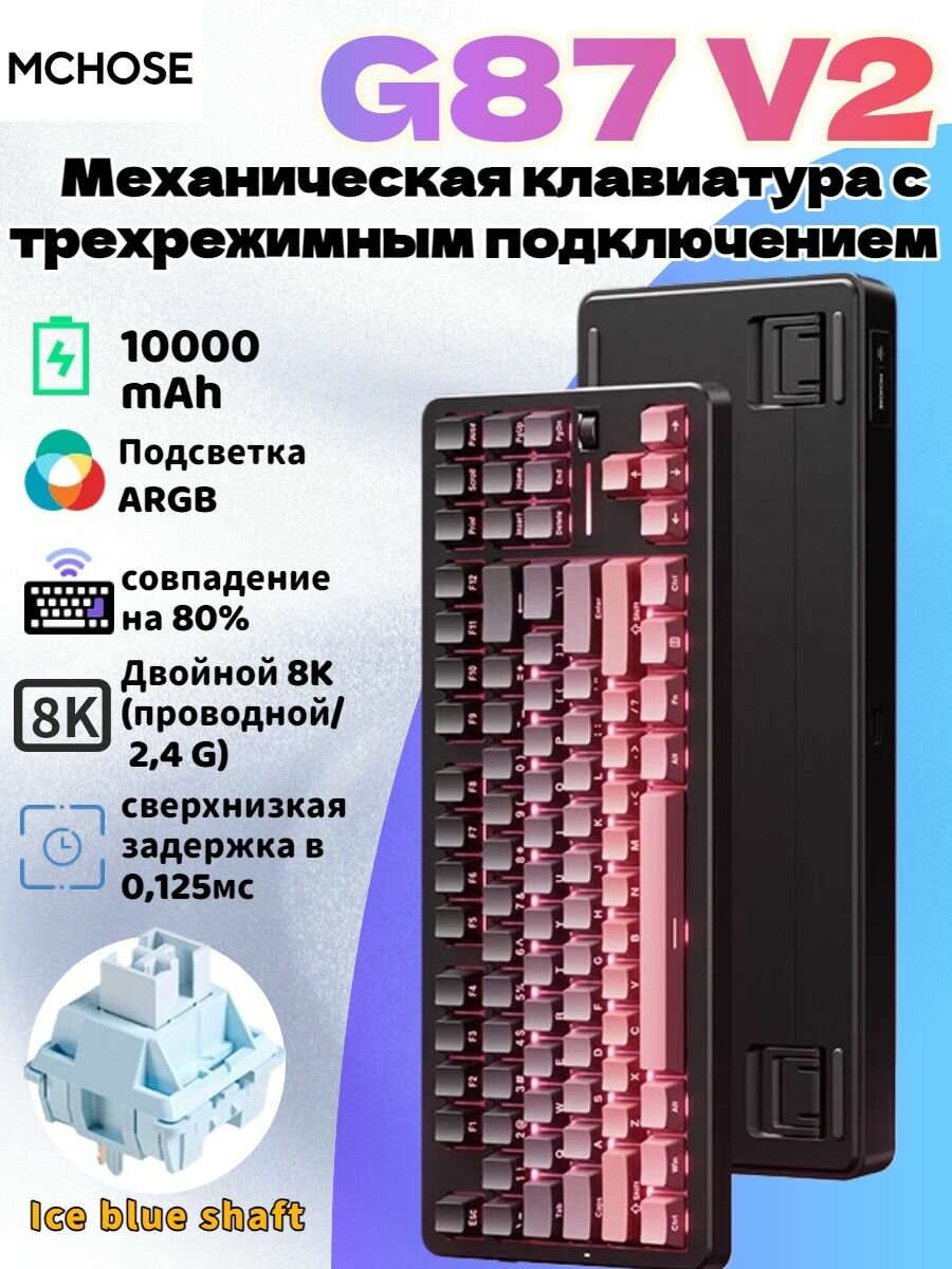 MCHOSE G87 V2, Механическая клавиатура с трехрежимным подключением
