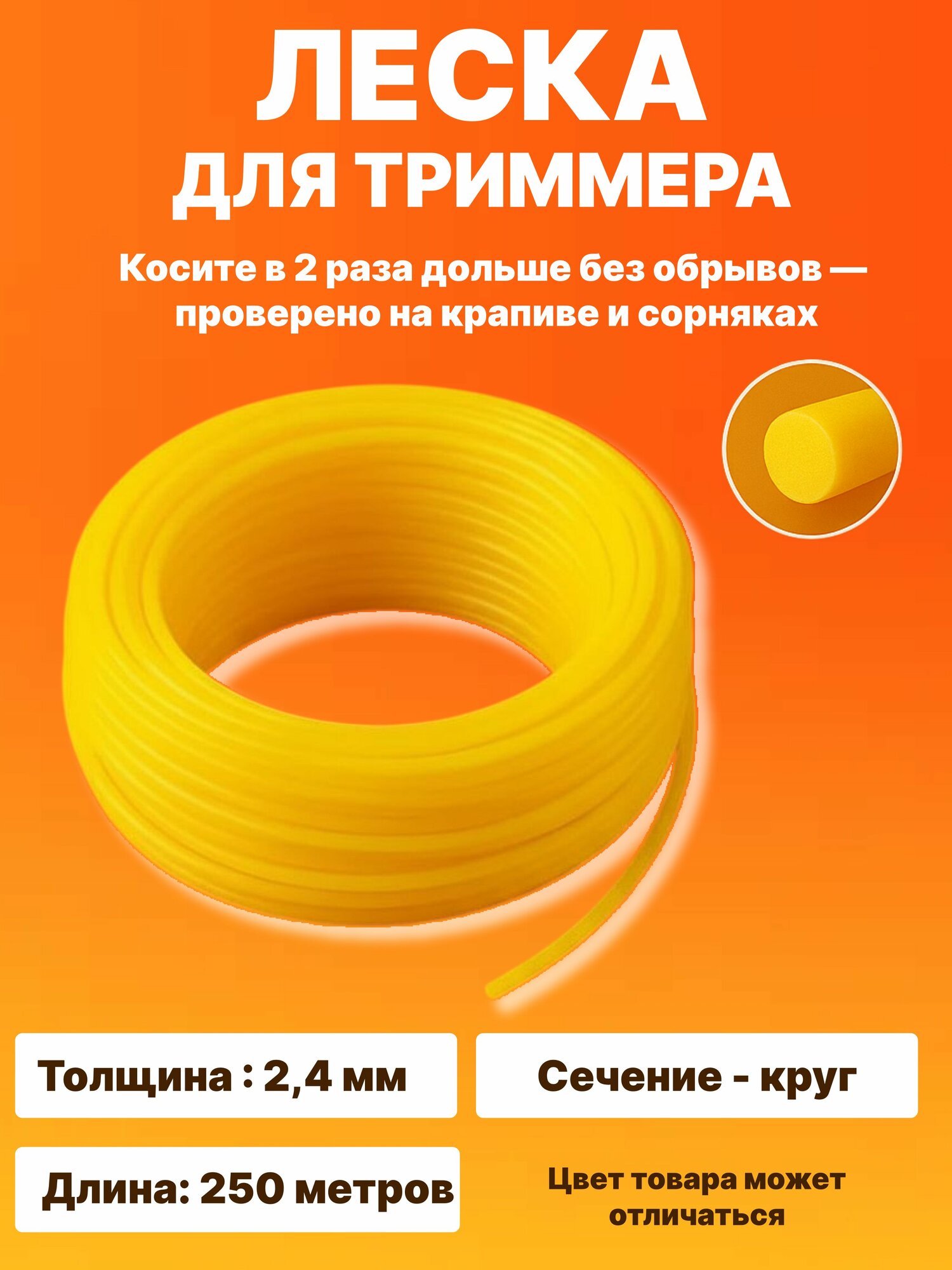 Леска для триммера, длина 250 м, толщина 2,4 мм, сечение - круг/Прочная универсальная косильная леска для триммера
