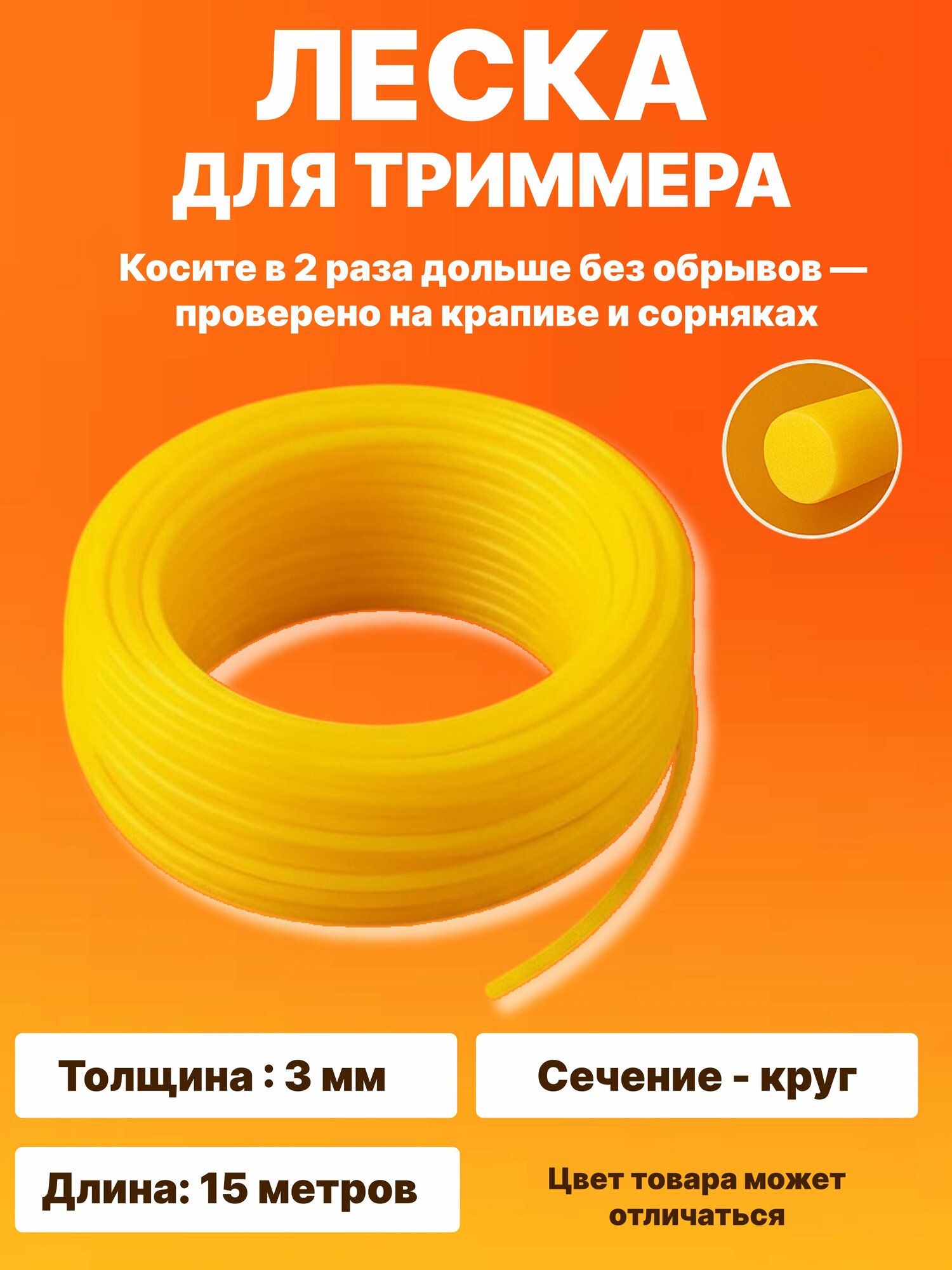 Леска для триммера, длина 15 м, толщина 3 мм, сечение - круг/Прочная универсальная косильная леска для триммера