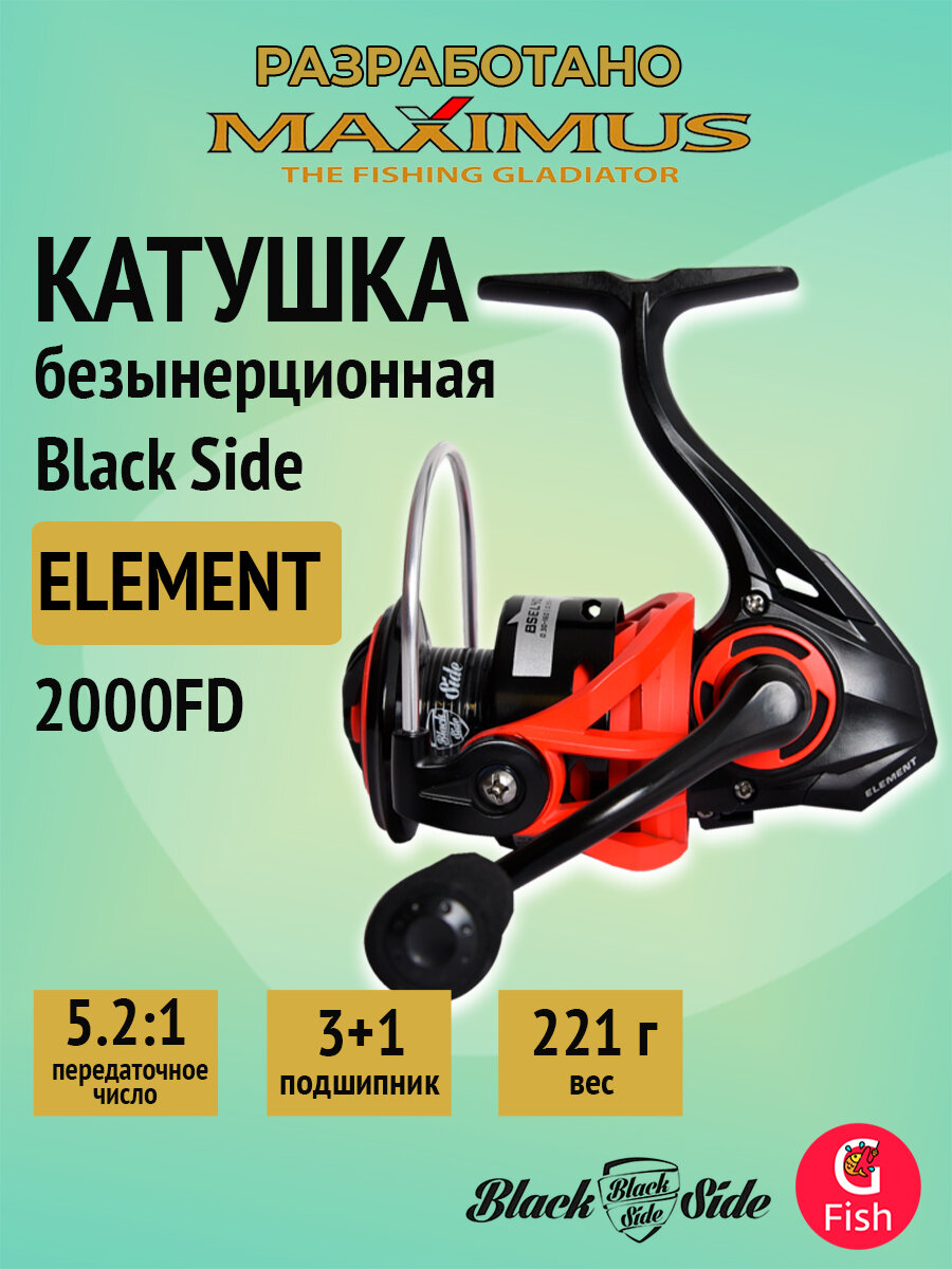 Катушка безынерционная Black Side (Maximus) ELEMENT 2000FD (3+1 подш.)