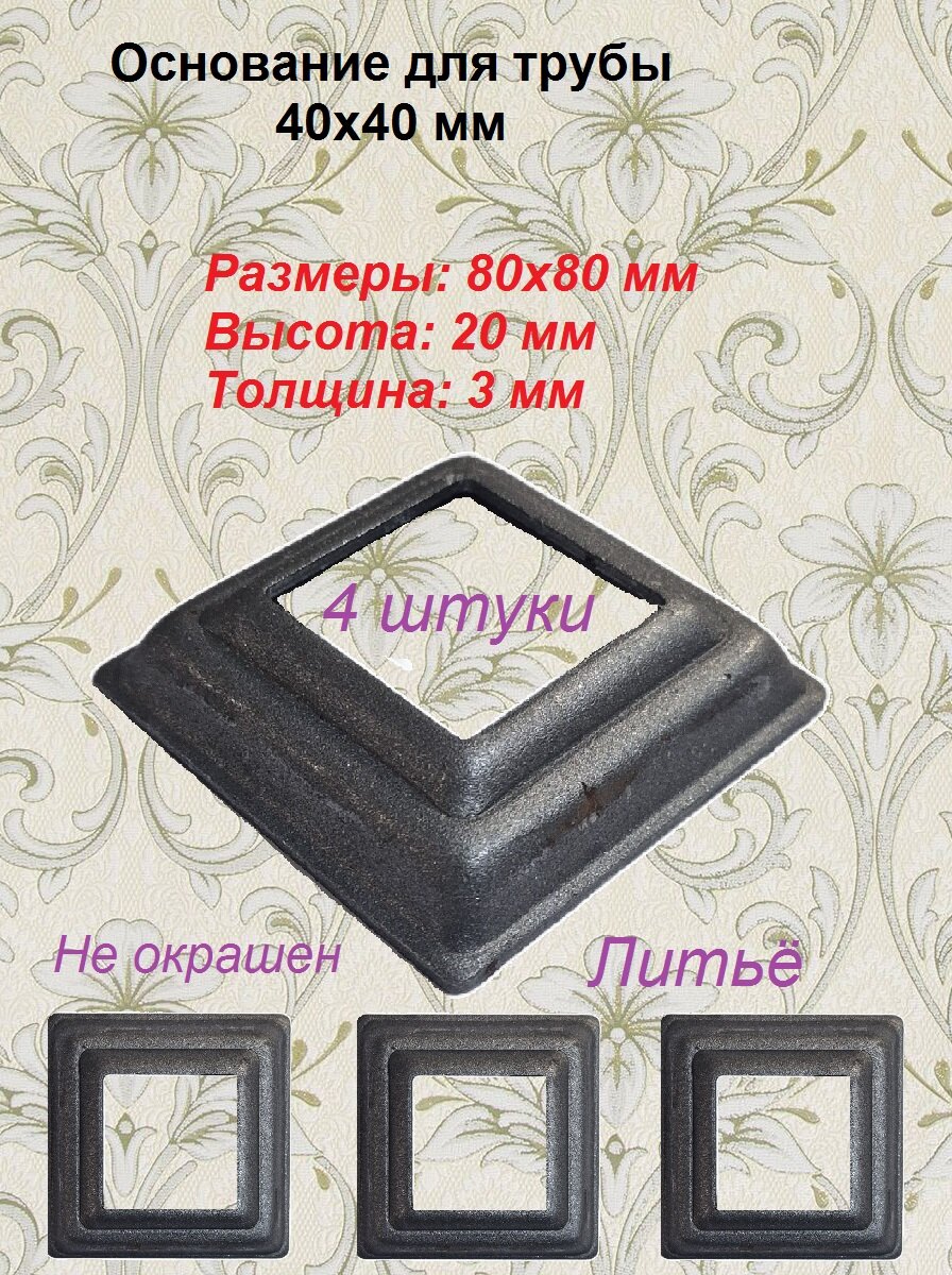Кованое основание для трубы 40х40 мм (4 шт)