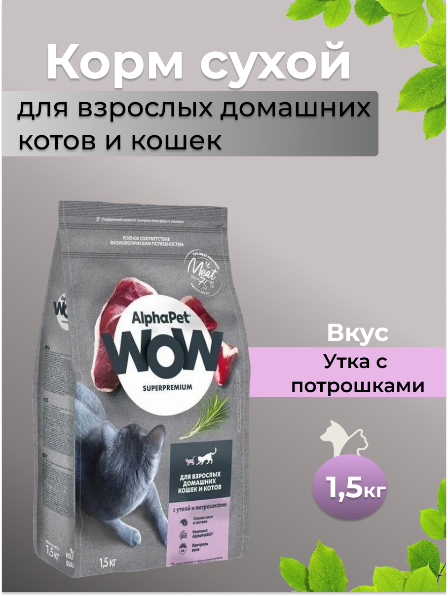 AlphaPet WOW Superpremium 1,5 кг д/кошек и котов взрослых домашних с уткой и потрошками 1/6 0648 --.