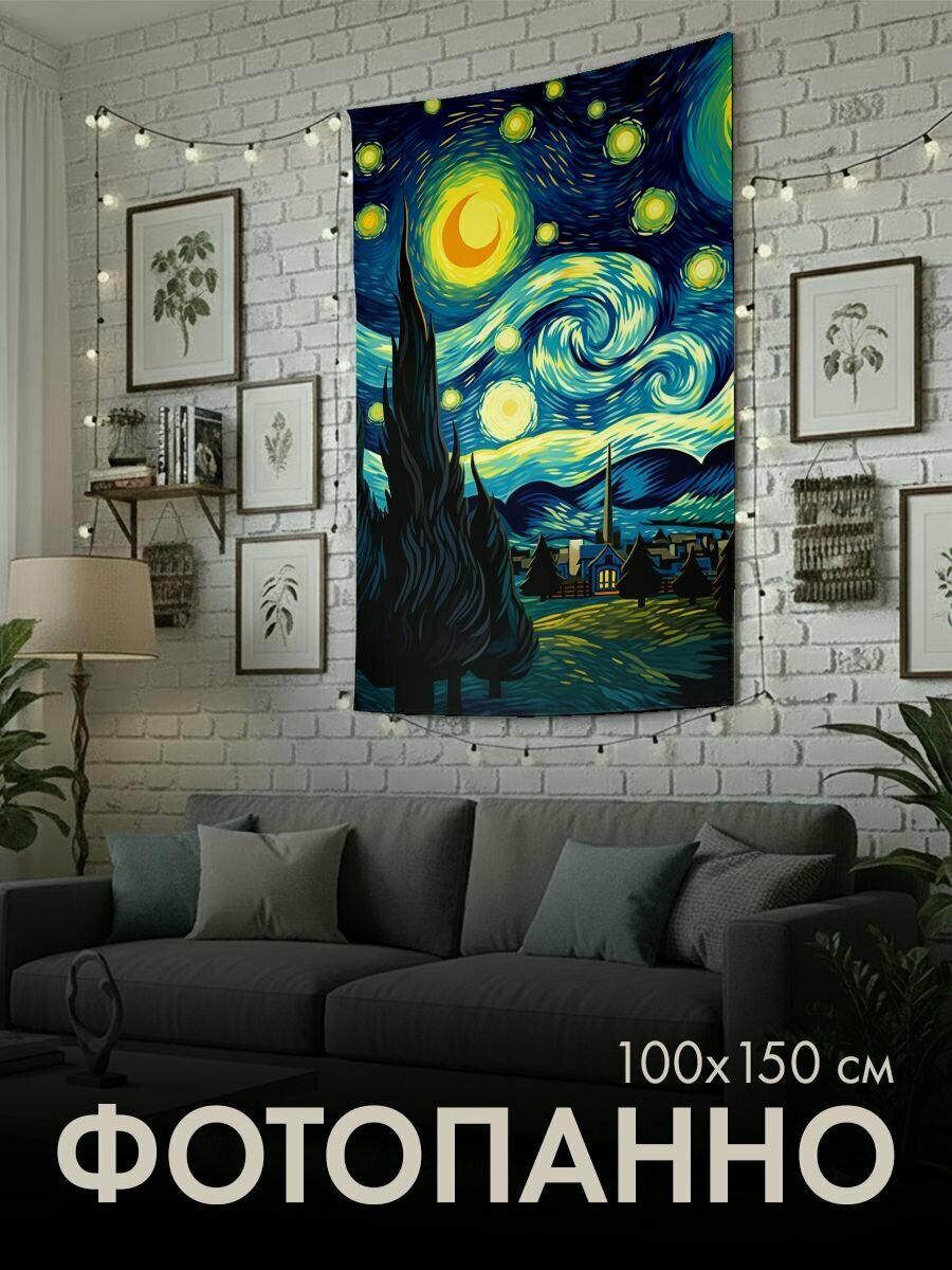 Панно тканевое PrintyFull / 100x150 см / Ван Гог, Звездная