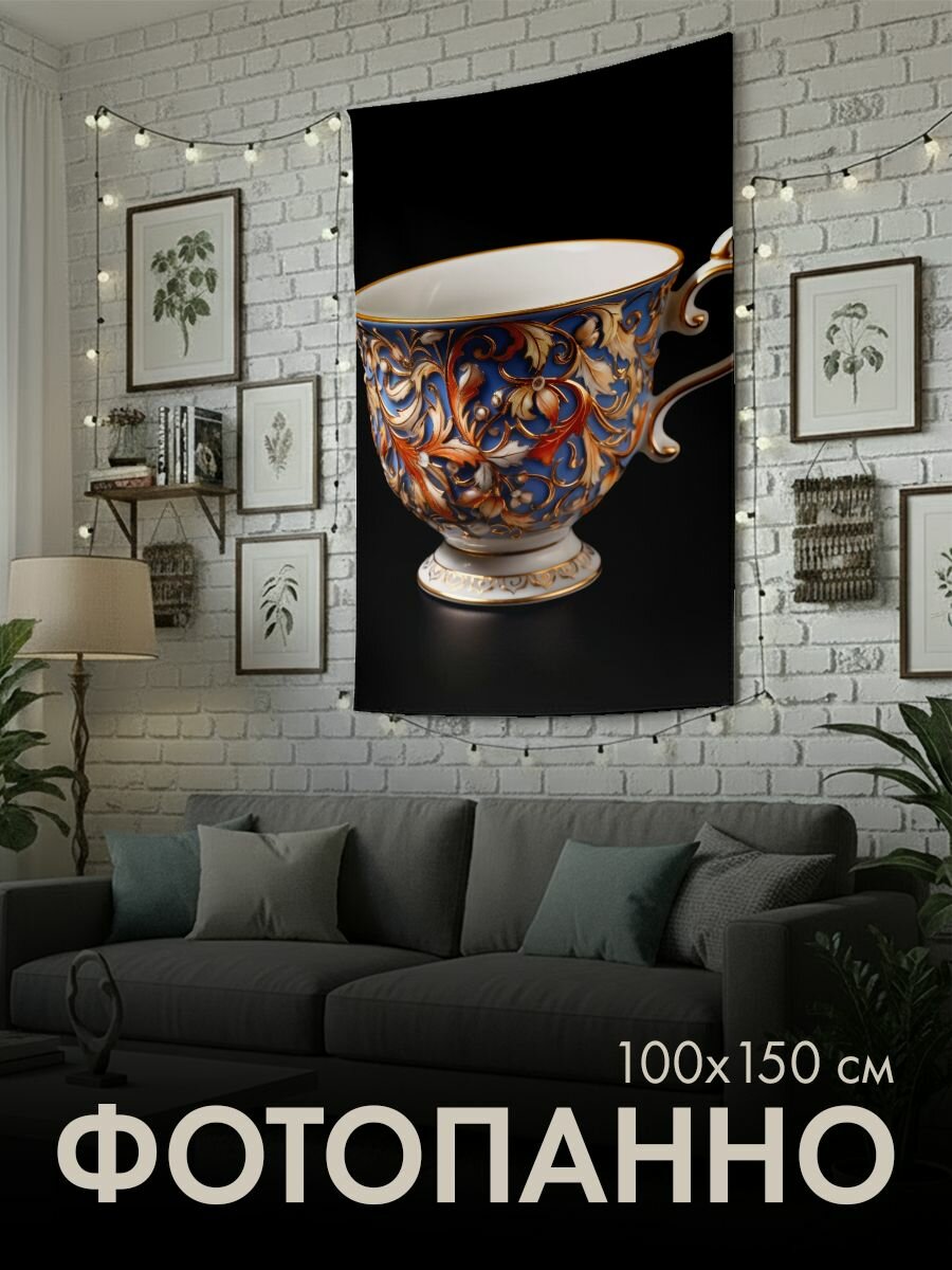 Панно тканевое PrintyFull / 100x150 см / фарфоровая чашка