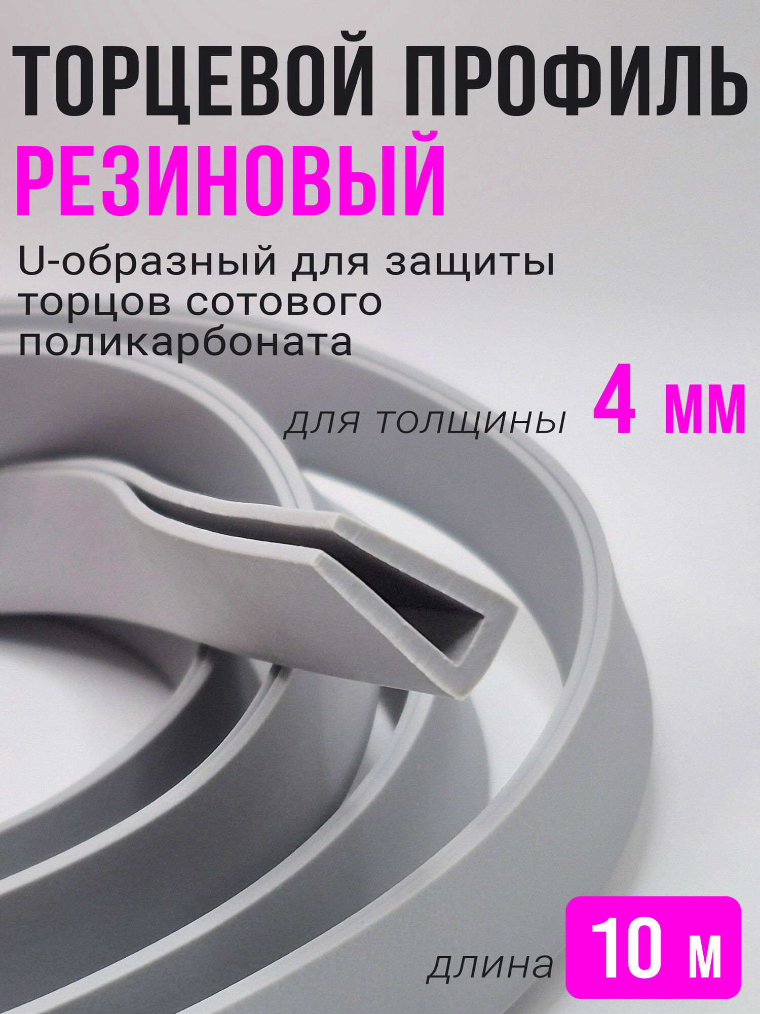 Профиль для поликарбоната