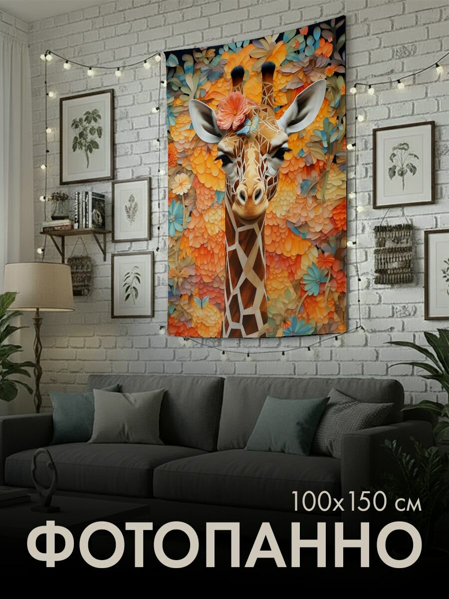 Панно тканевое PrintyFull / 100x150 см / жираф, оригами