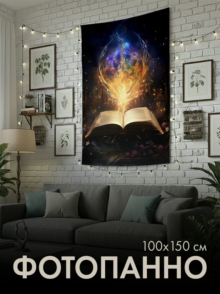 Панно тканевое PrintyFull / 100x150 см / гримуар, страницы