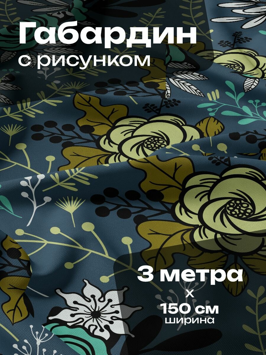 Ткань для шитья и рукоделия Габардин / 3 метра