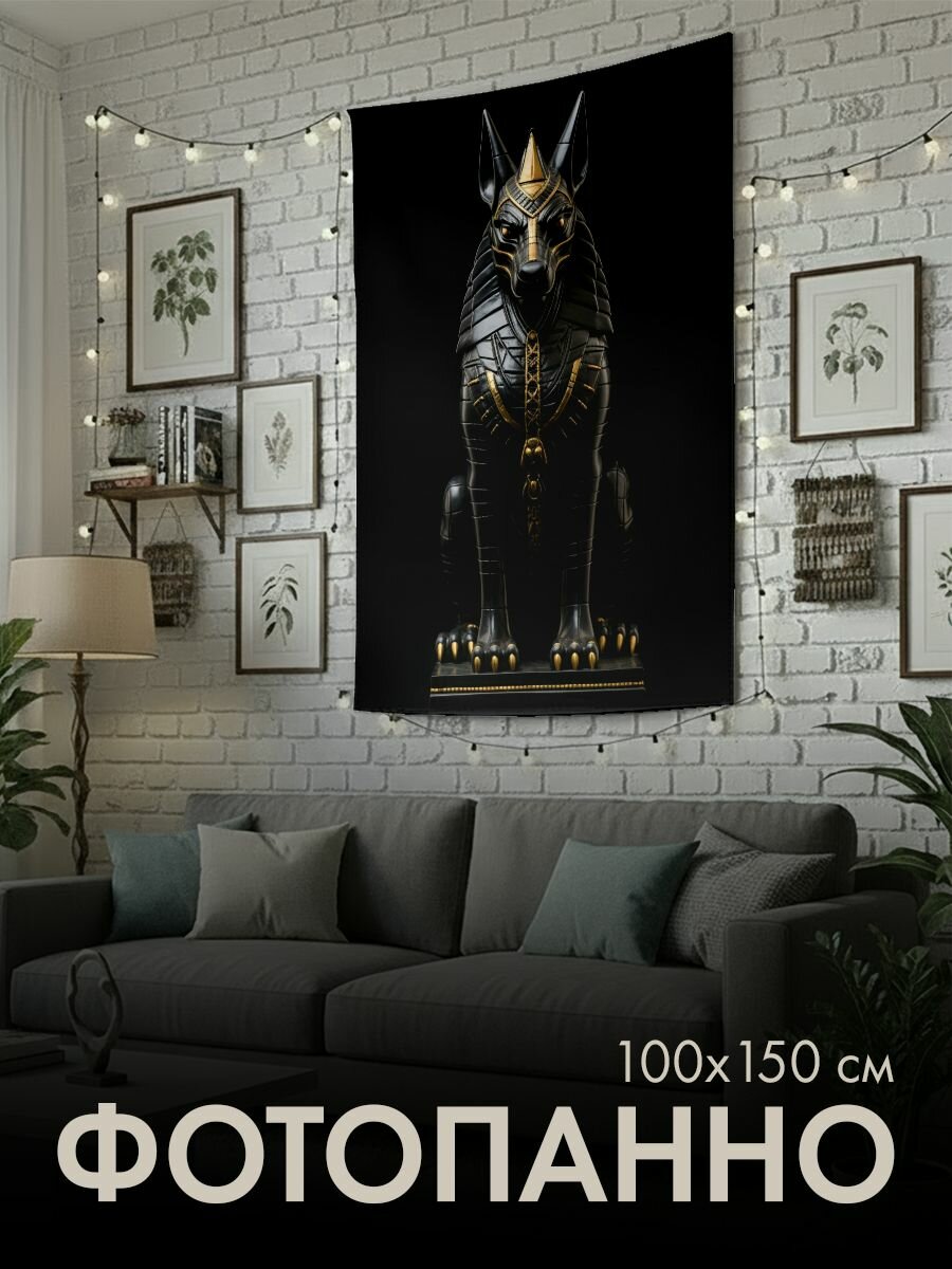 Панно тканевое PrintyFull / 100x150 см / Анубис
