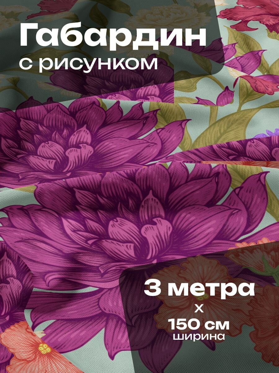 Ткань для шитья и рукоделия Габардин / 3 метра