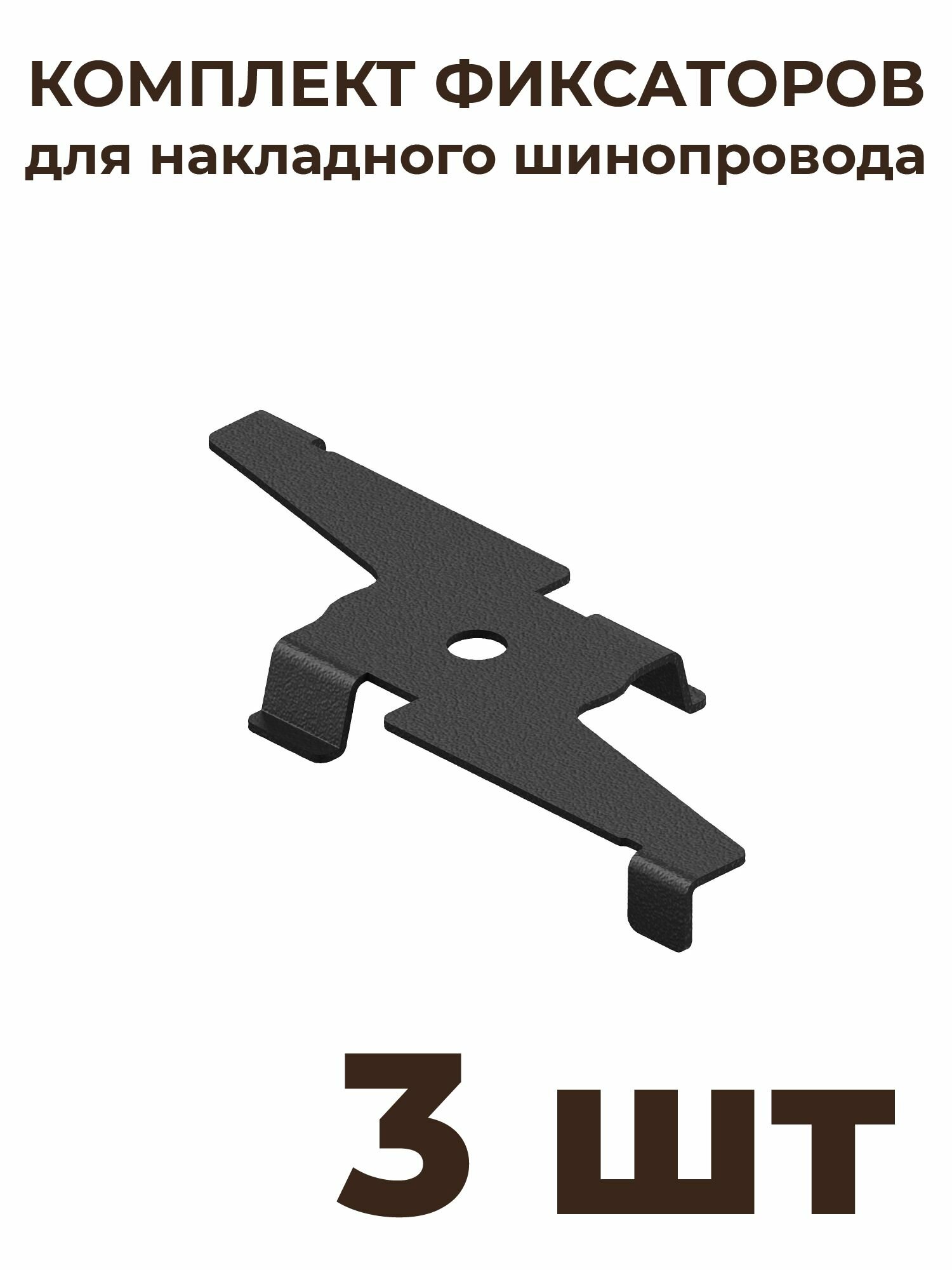 Фиксатор накладной ElDeko HSBL_0059 для накладного шинопровода, чёрный (комплект 3 шт)