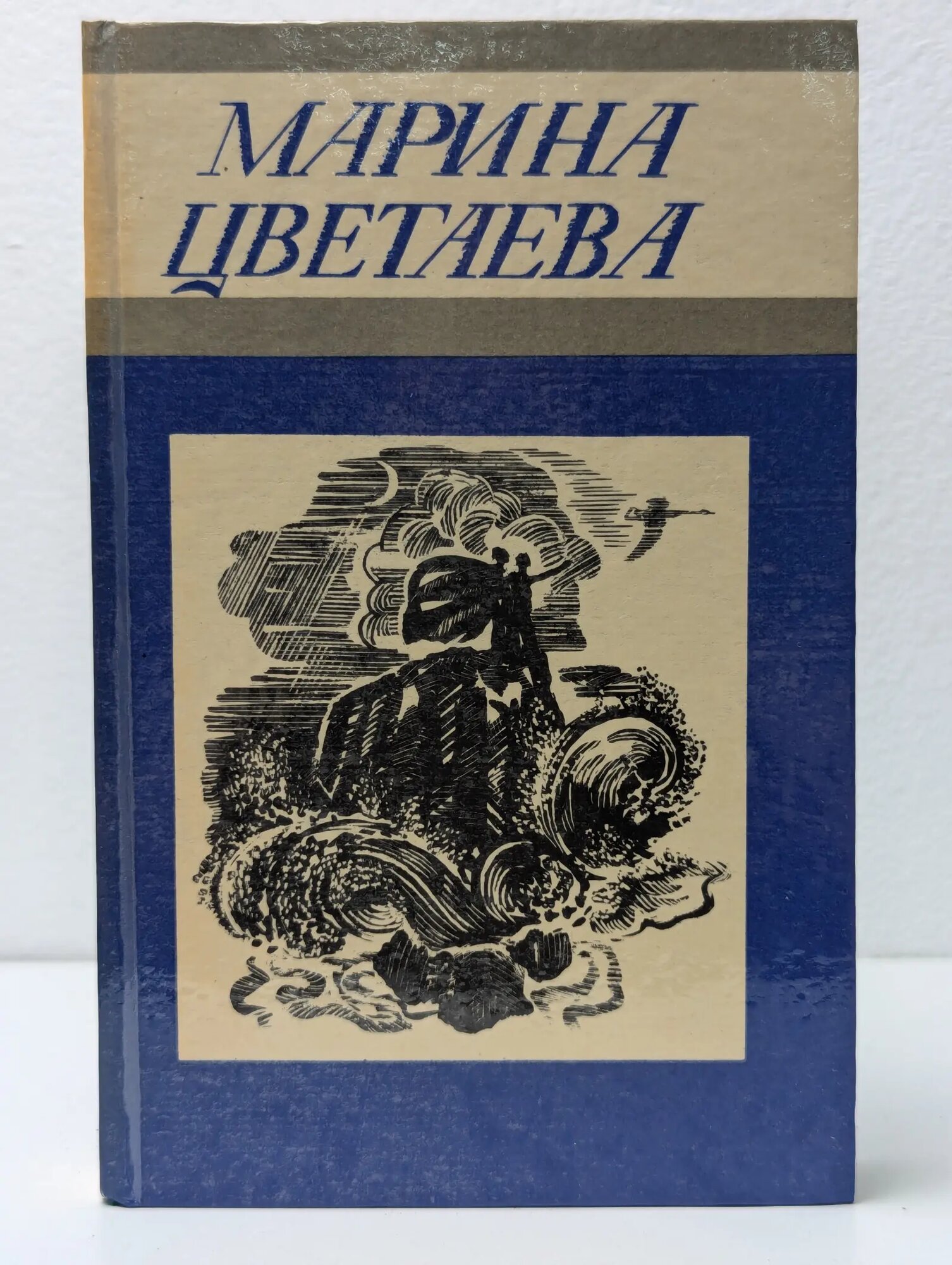 Марина Цветаева. Стихотворения Цветаева Марина Ивановна 1986