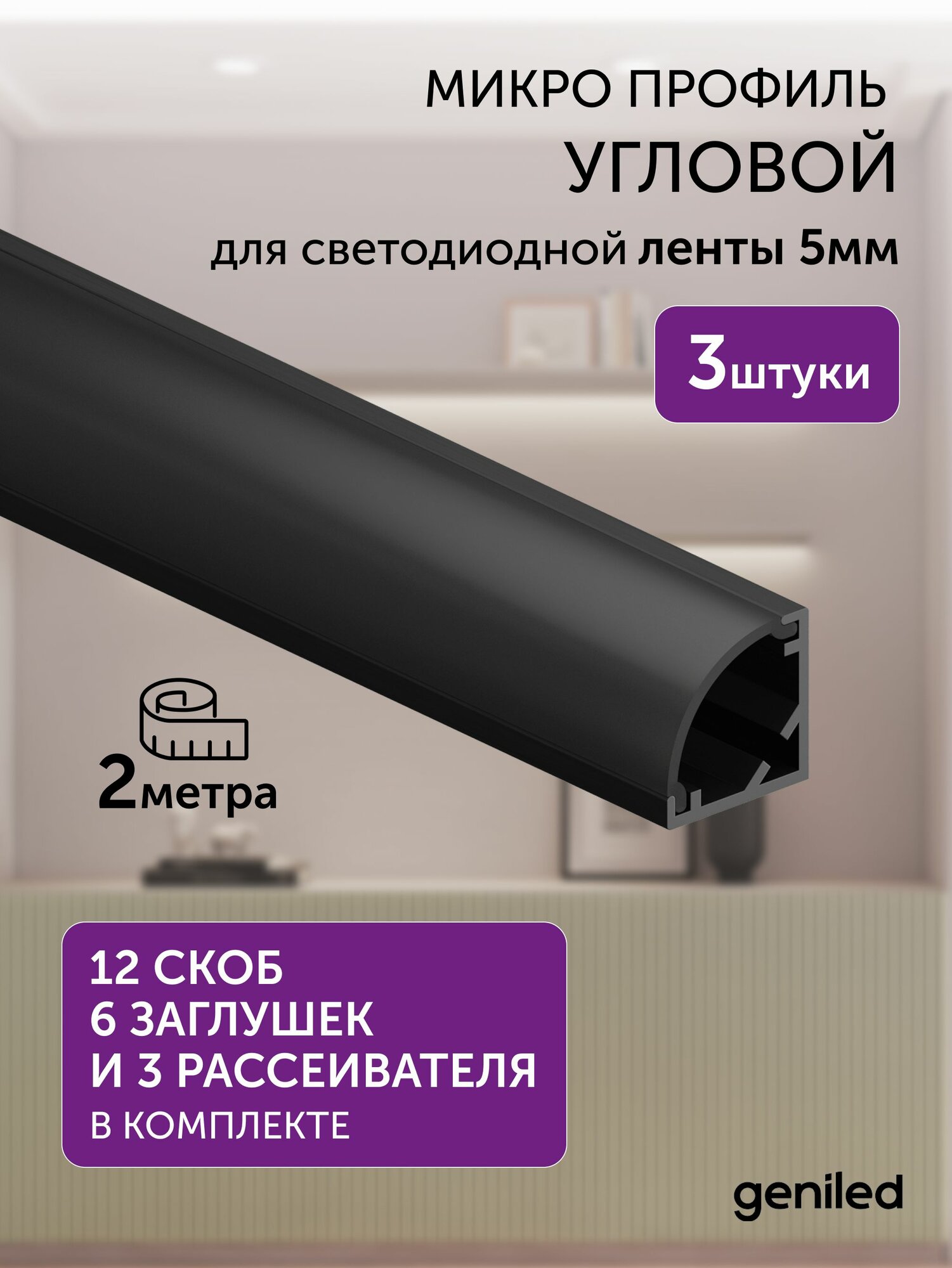 Алюминиевый профиль для светодиодной ленты угловой 2 метра 10х10 3шт черный