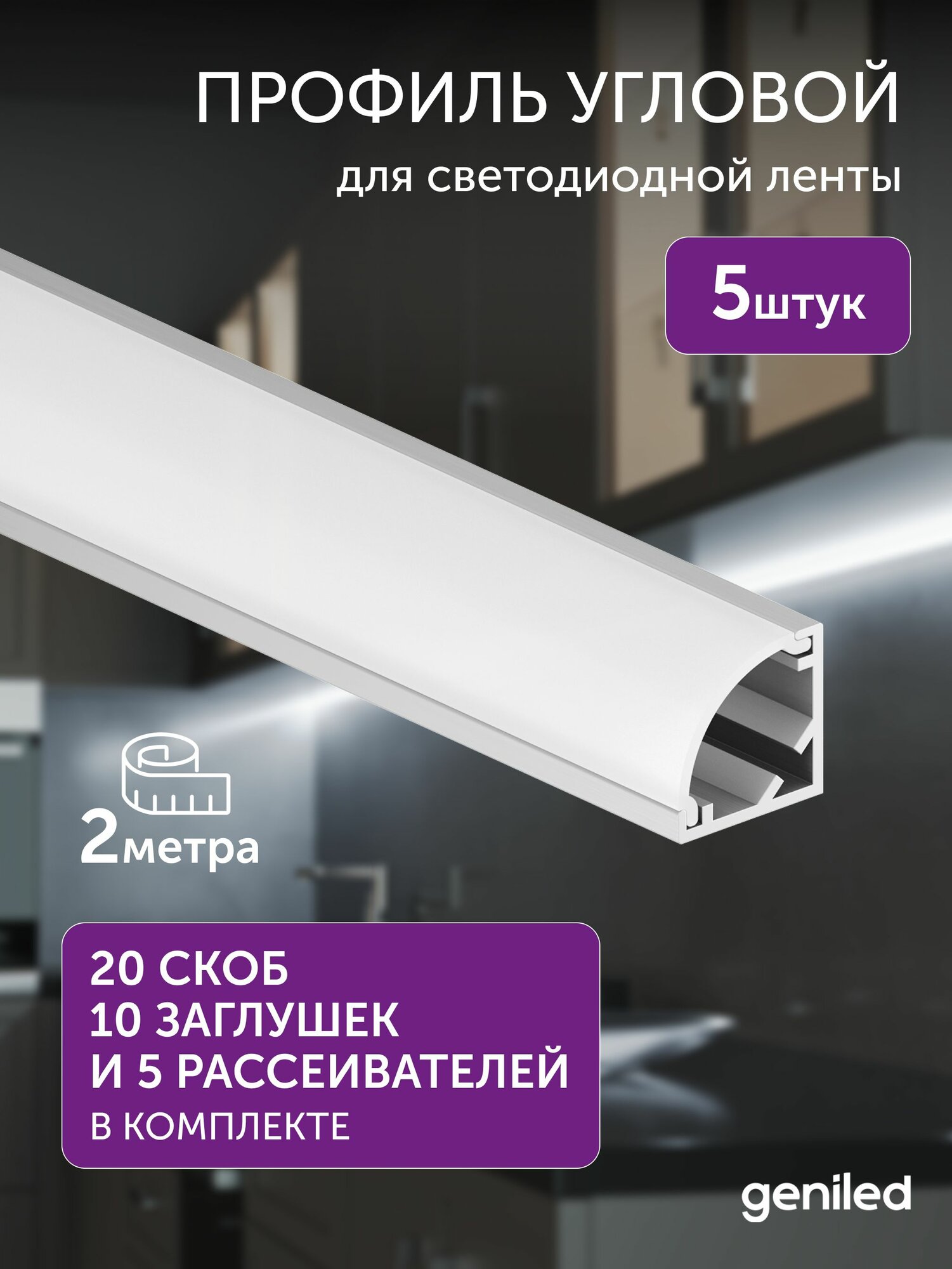 Алюминиевый профиль для светодиодной ленты угловой 2 метра 5шт серый