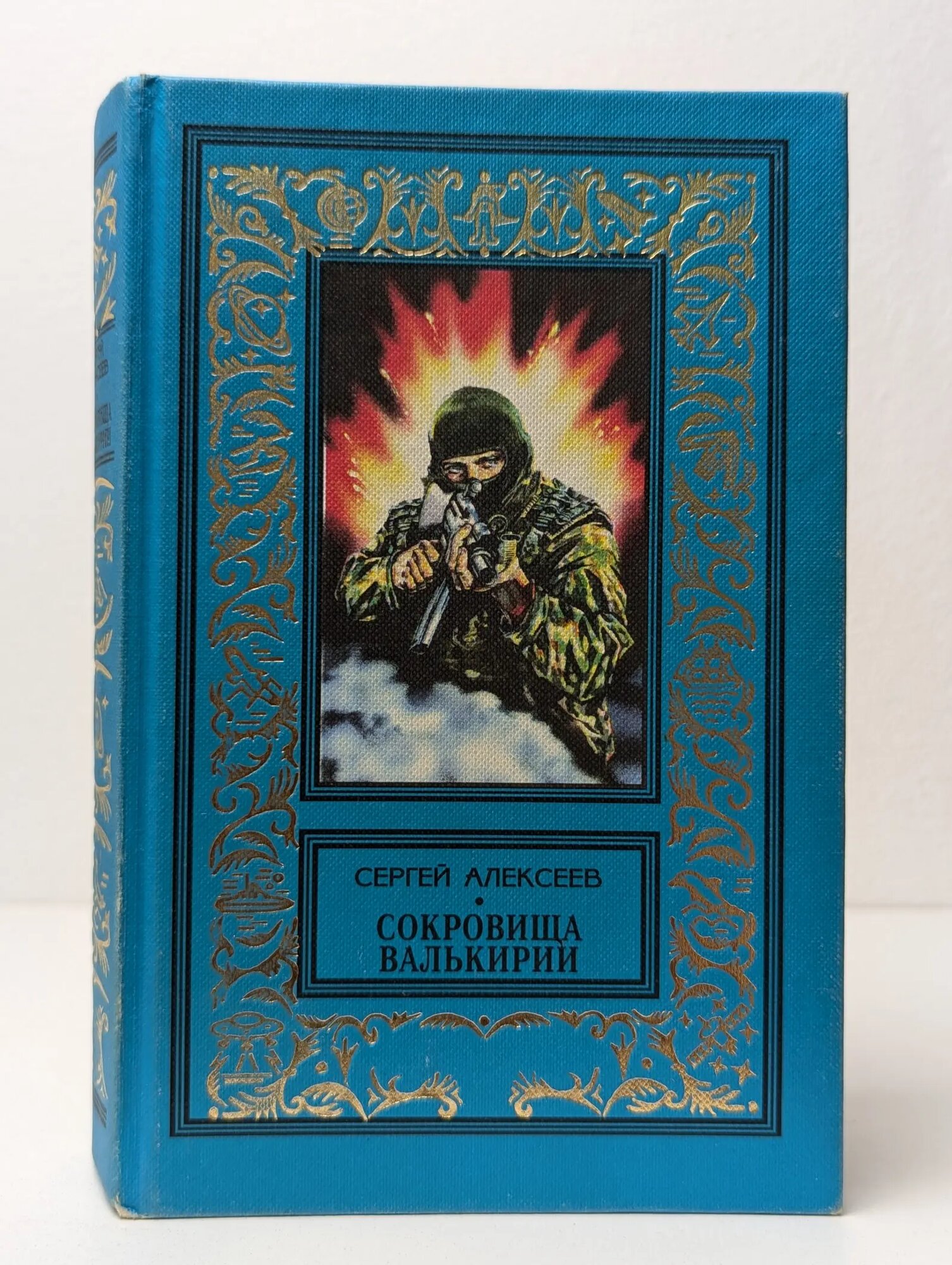Сокровища валькирии Алексеев Сергей Трофимович 1998