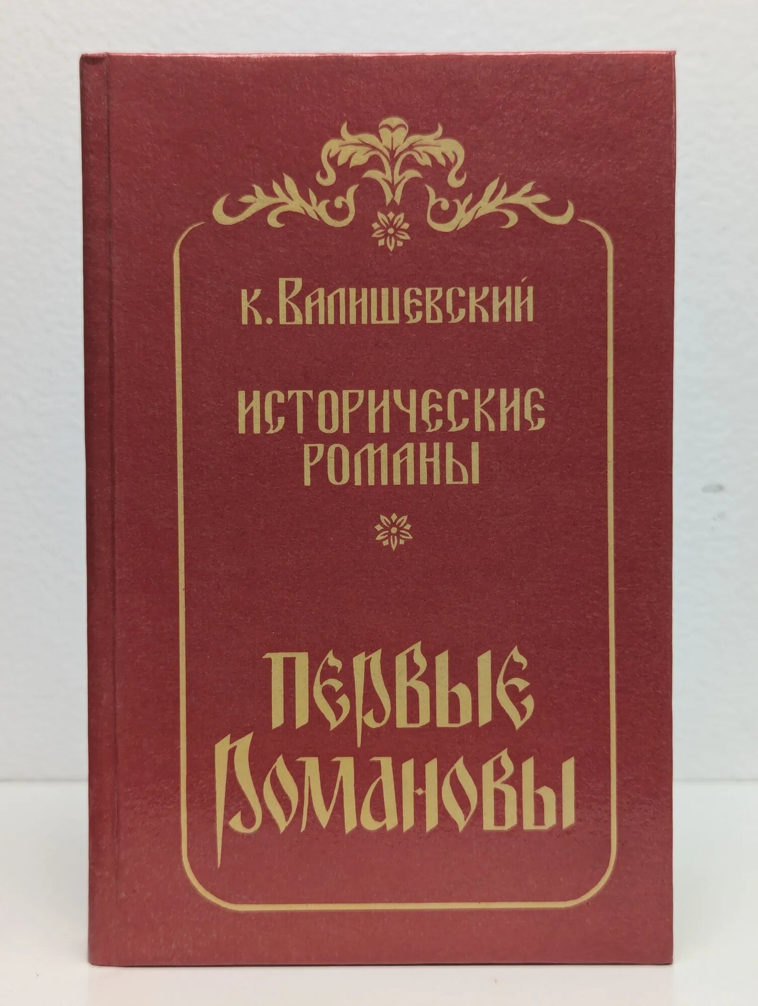 Исторические романы. Первые Романовы Валишевский Казимир Феликсович 1994