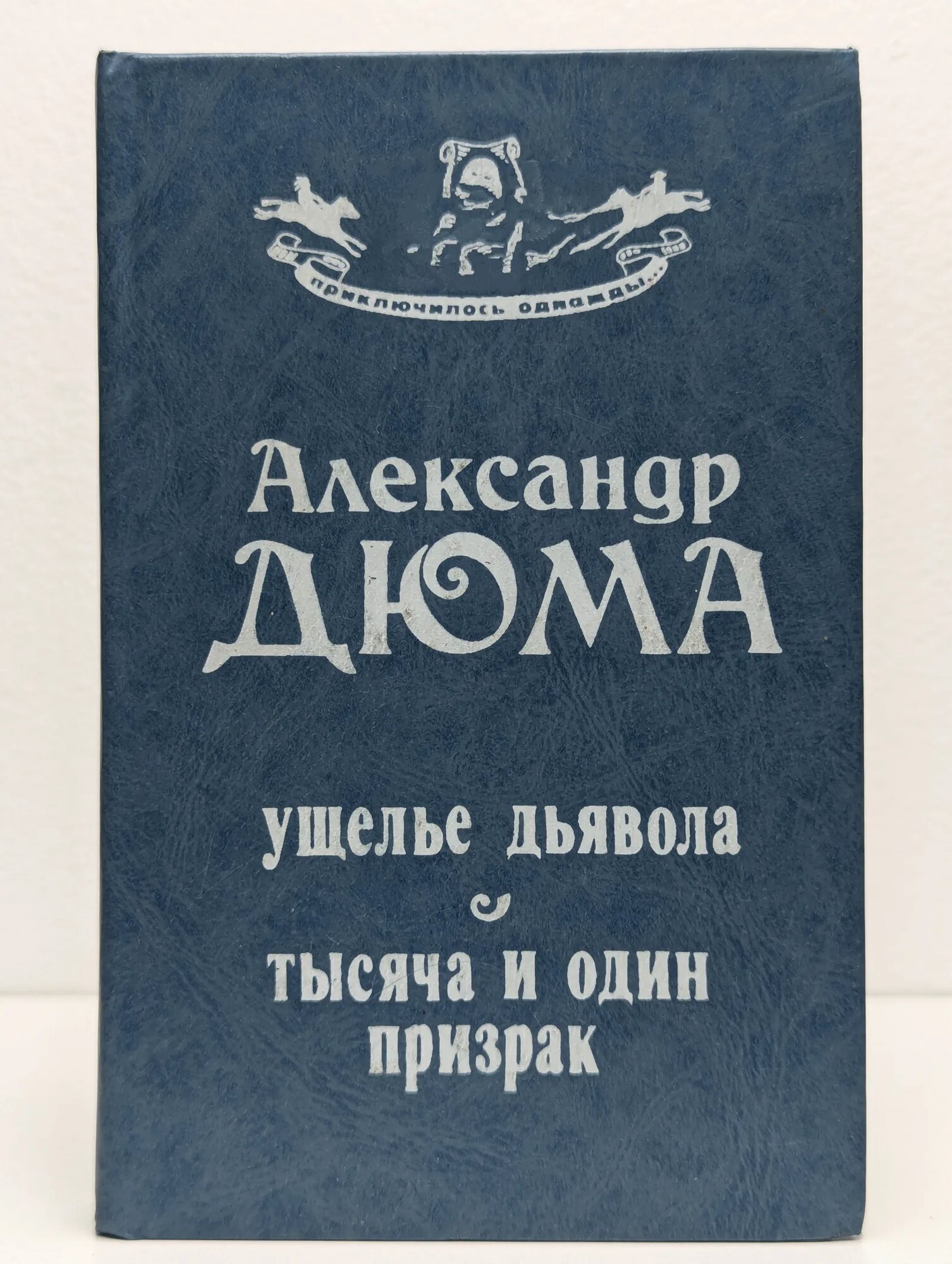Ущелье дьявола. Тысяча и один призрак Дюма Александр 1991