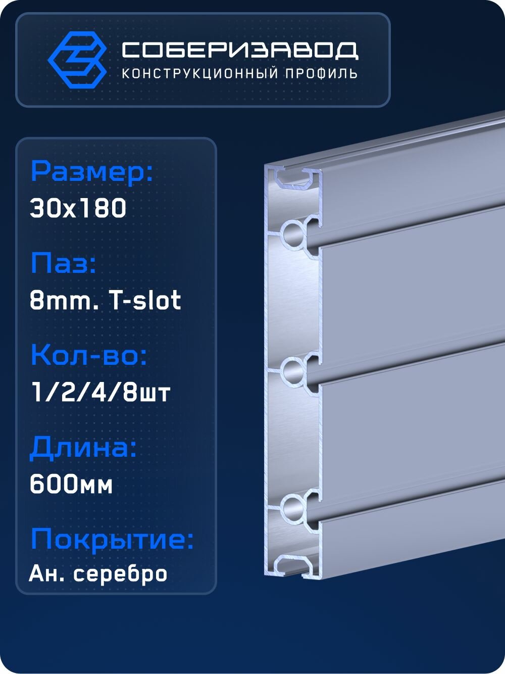 Профиль конструкционный для стола 30х180 (Ан. серебро) / 600мм / соберизавод