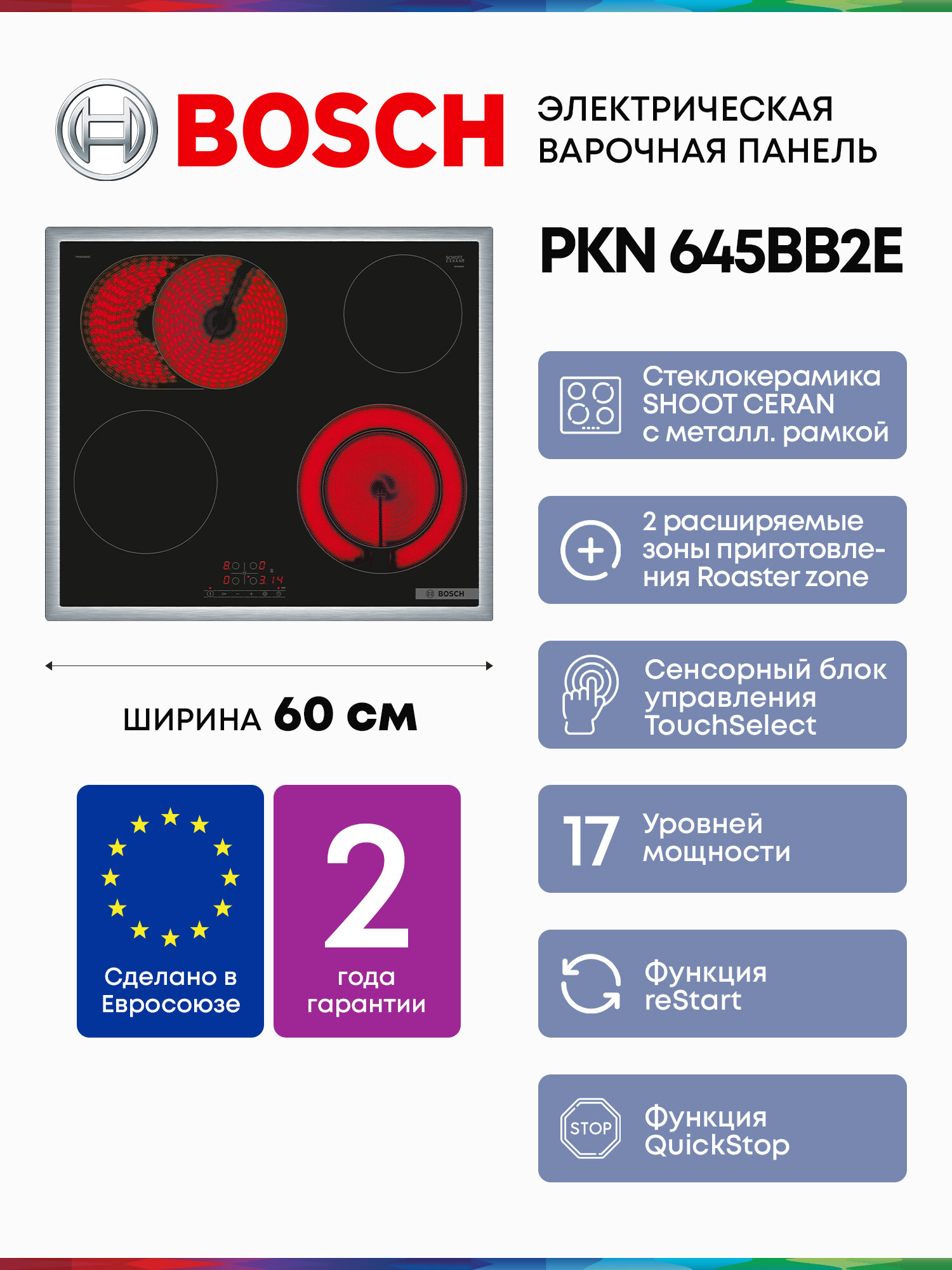 Электрическая варочная панель Bosch PKN645BB2E, 4 конфорки, 2 расширяемые зоны, Сенсорное управление, Мощность 6600 Вт