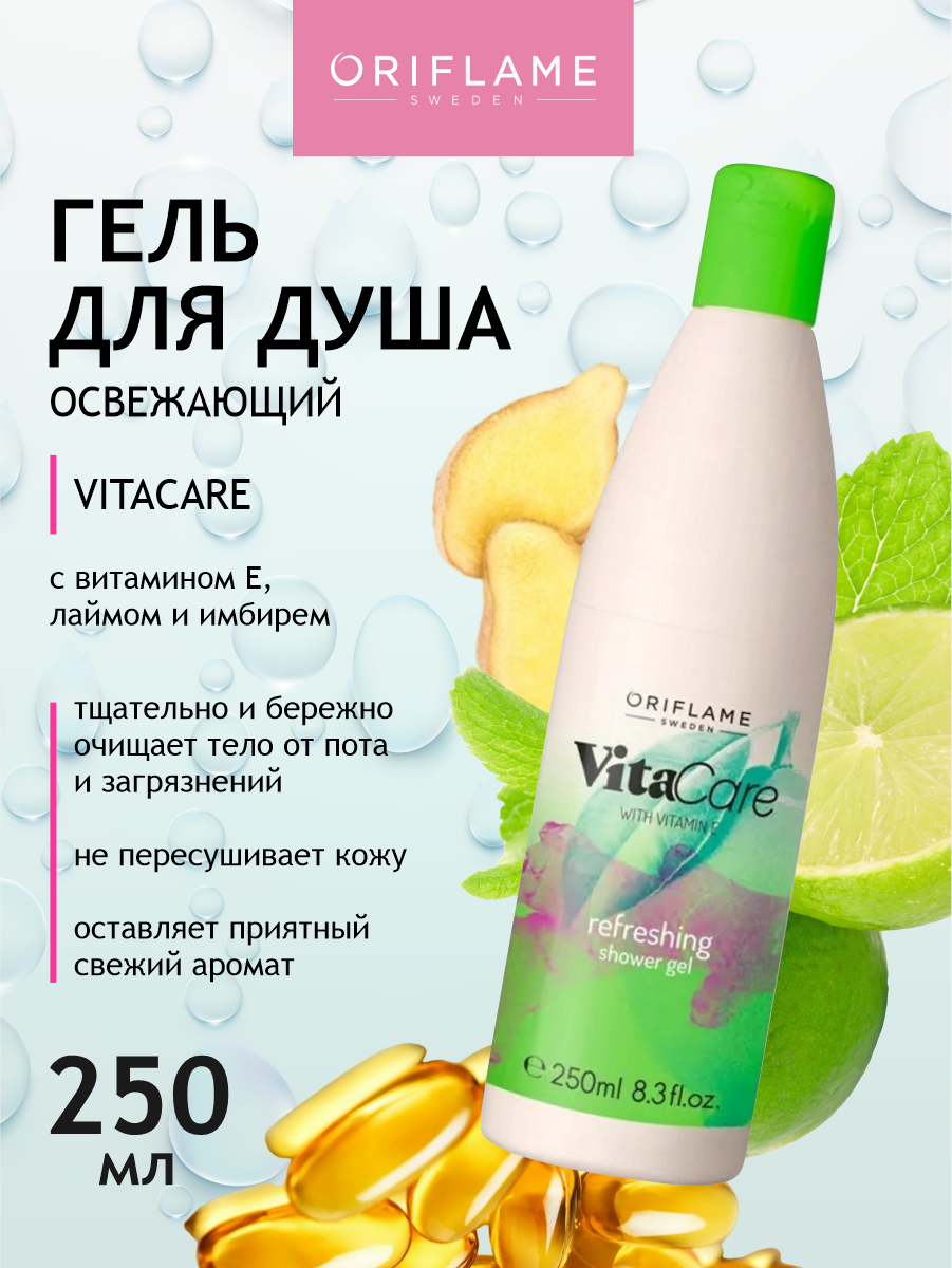 Освежающий гель для душа Oriflame VitaCare Сочный лайм и имбирь 250 мл.