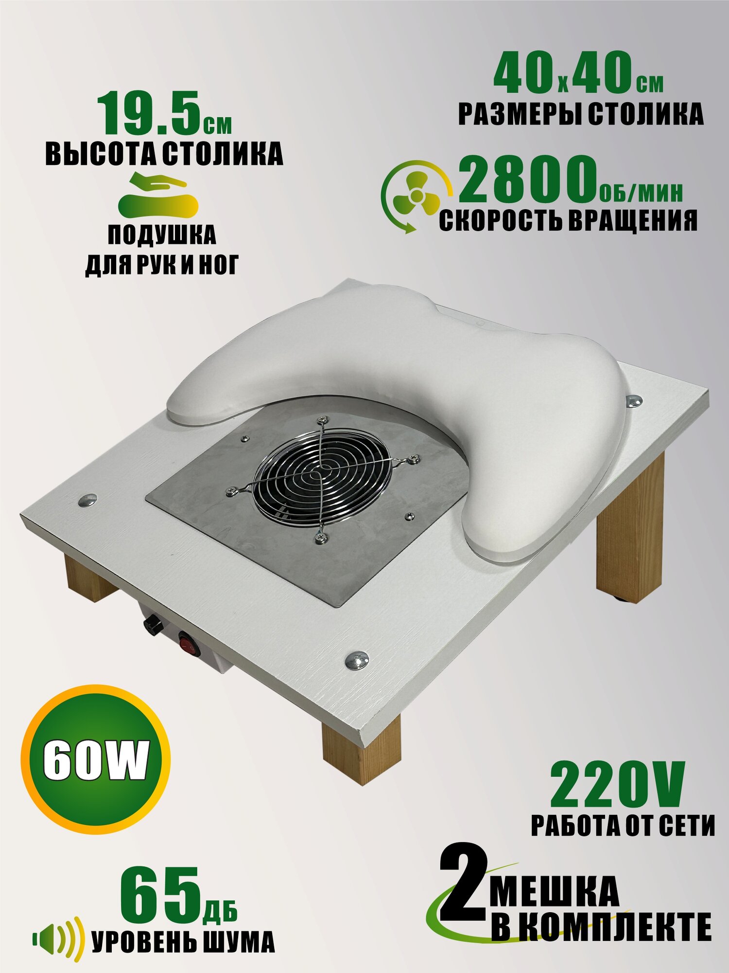 Столик наклонный 40х40 см с вытяжкой 60W 220V для маникюра и педикюра с 2 фильтр мешками и подушкой