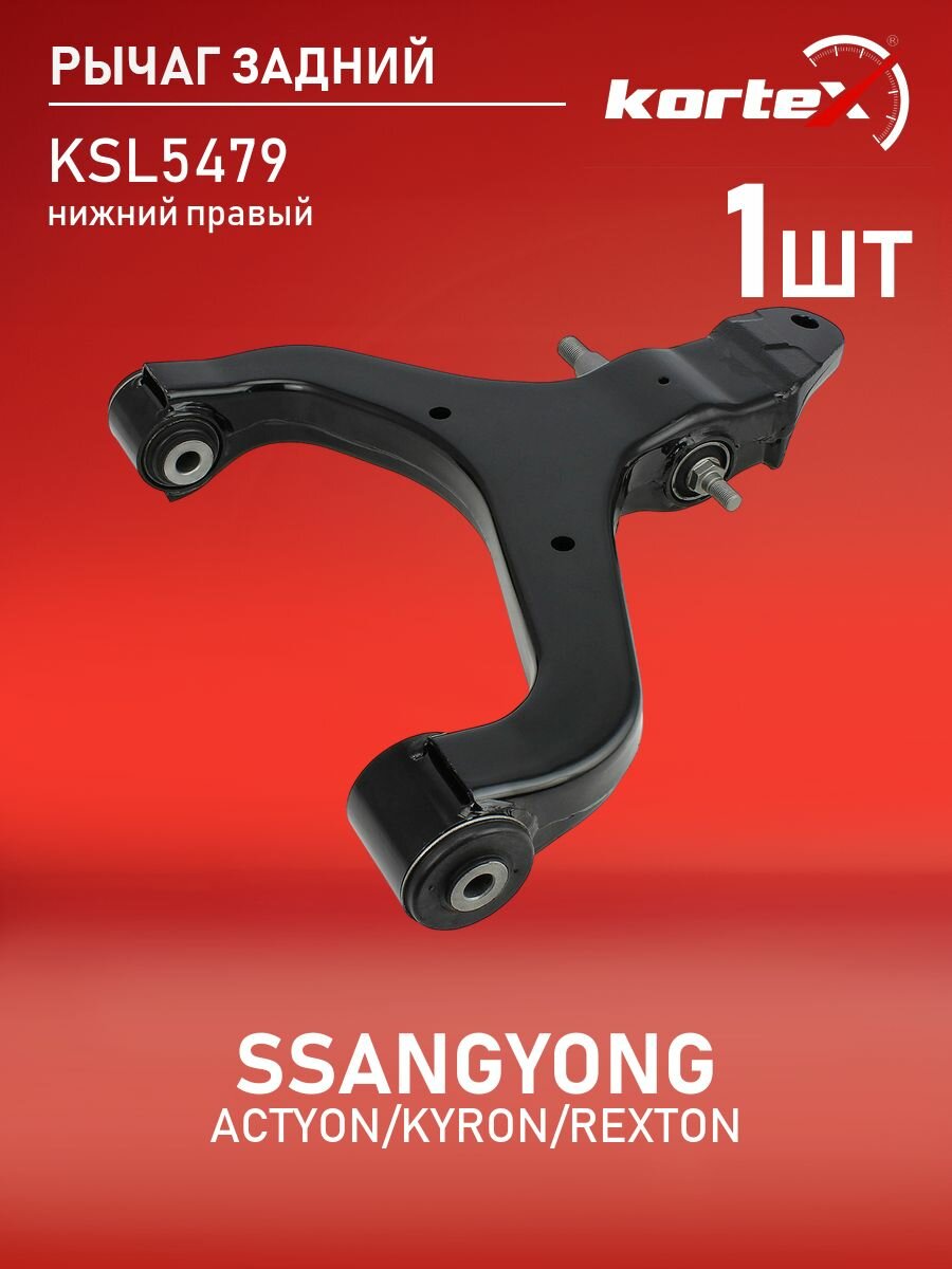 Рычаг передней подвески Kortex для SsangYong Actyon, Kyron, Rexton, нижний правый