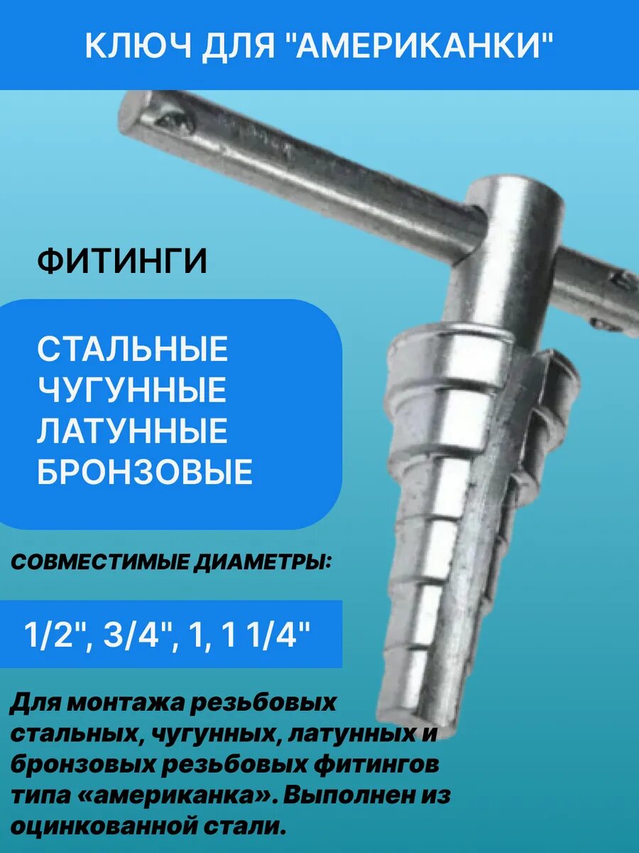 Ключ для американок PREMIUM — фото 1