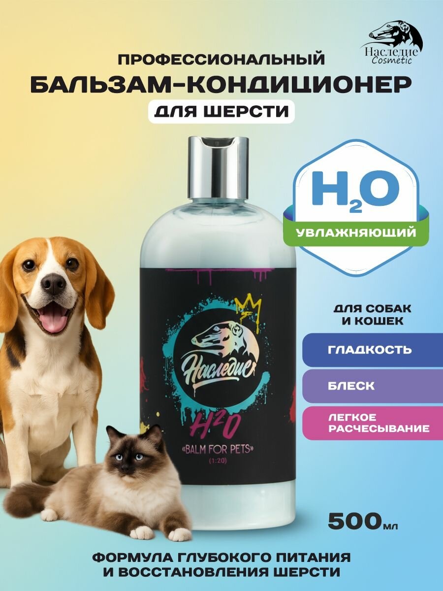 Бальзам-кондиционер для шерсти животных. Объем: 500 мл