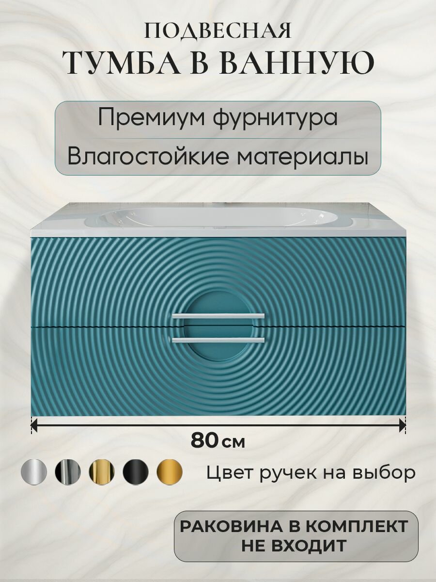 Тумба под раковину в ванную 80 подвесная без раковины аквакрафт Sole аквамарин
