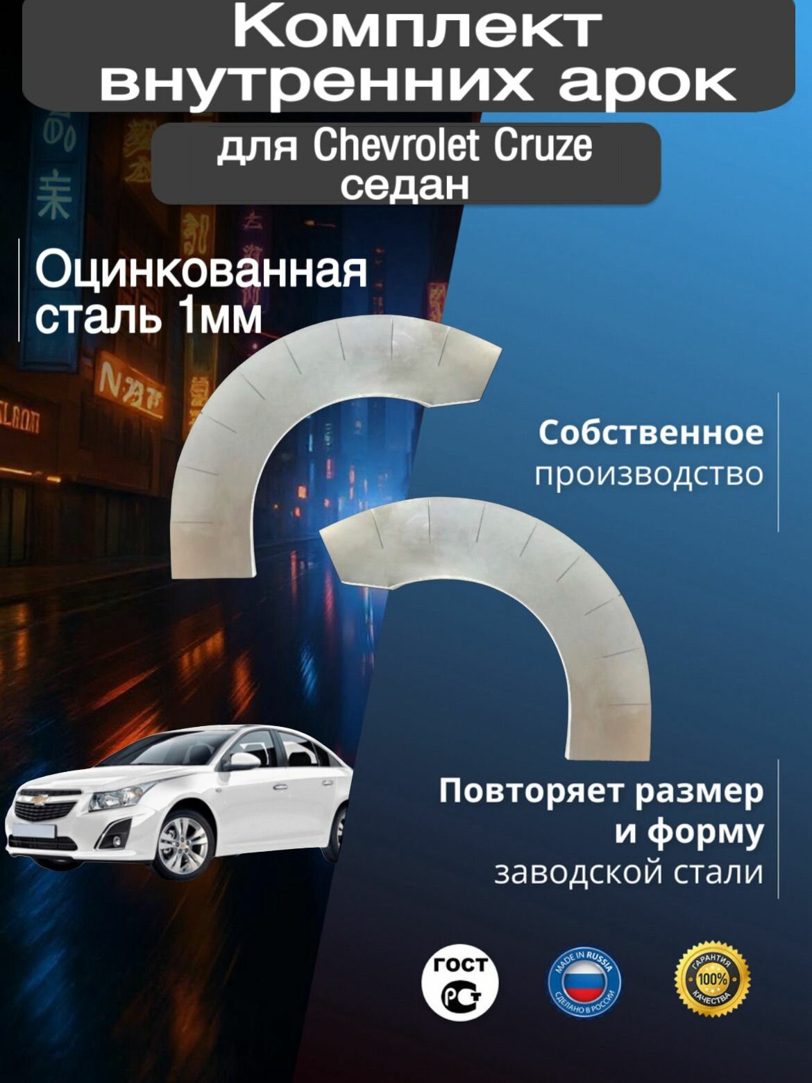 Внутренние арки ремонтные задние комплект (правая + левая) для автомобиля Chevrolet Cruze 1 sedan, Cruze 1 sedan rest, Шевроле Круз 1 седан, Круз 1 седан рест, 2009-2015г, оцинкованная сталь 1 мм