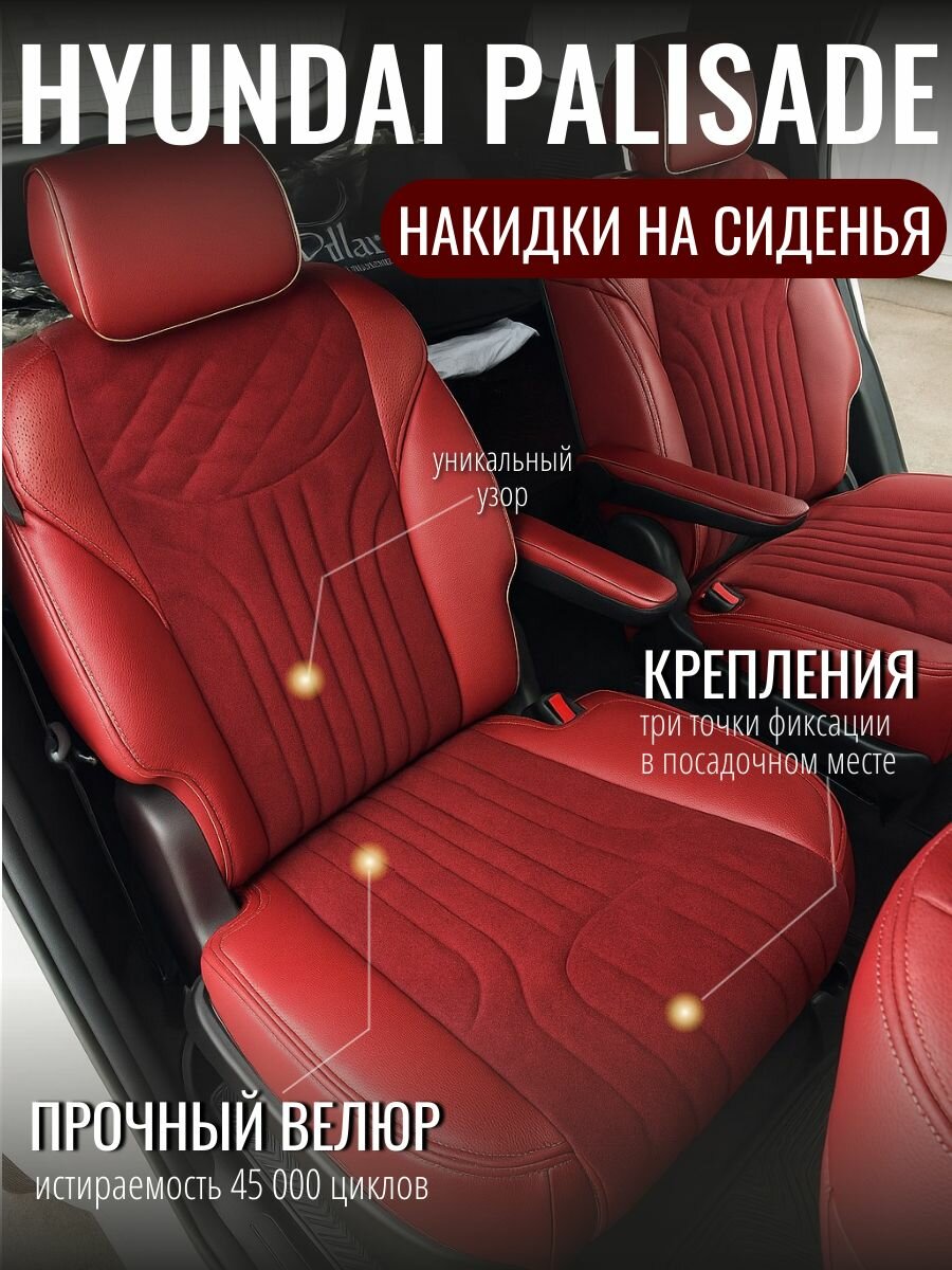 Накидки на сиденья автомобиля Hyundai Palisade второй ряд, капитанские кресла/ чехлы на сидения Хендай Палисад / автомобильные чехлы из алькантары