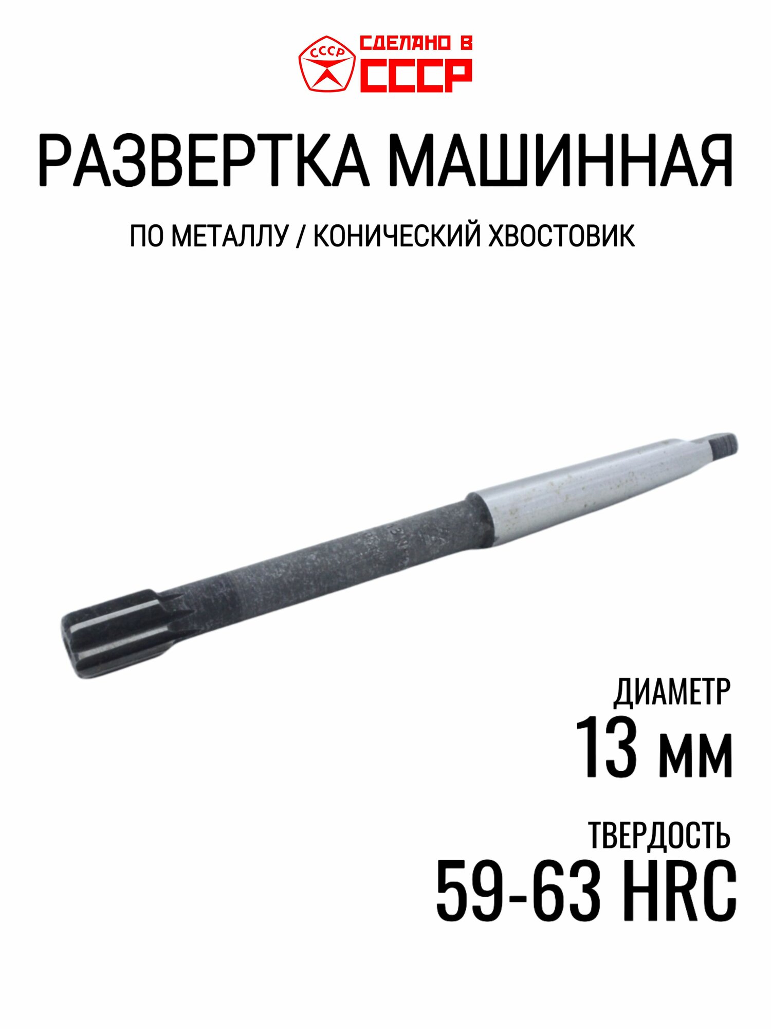 Развертка машинная 13 мм (СССР) - конический хвостовик, ГОСТ 1672-80