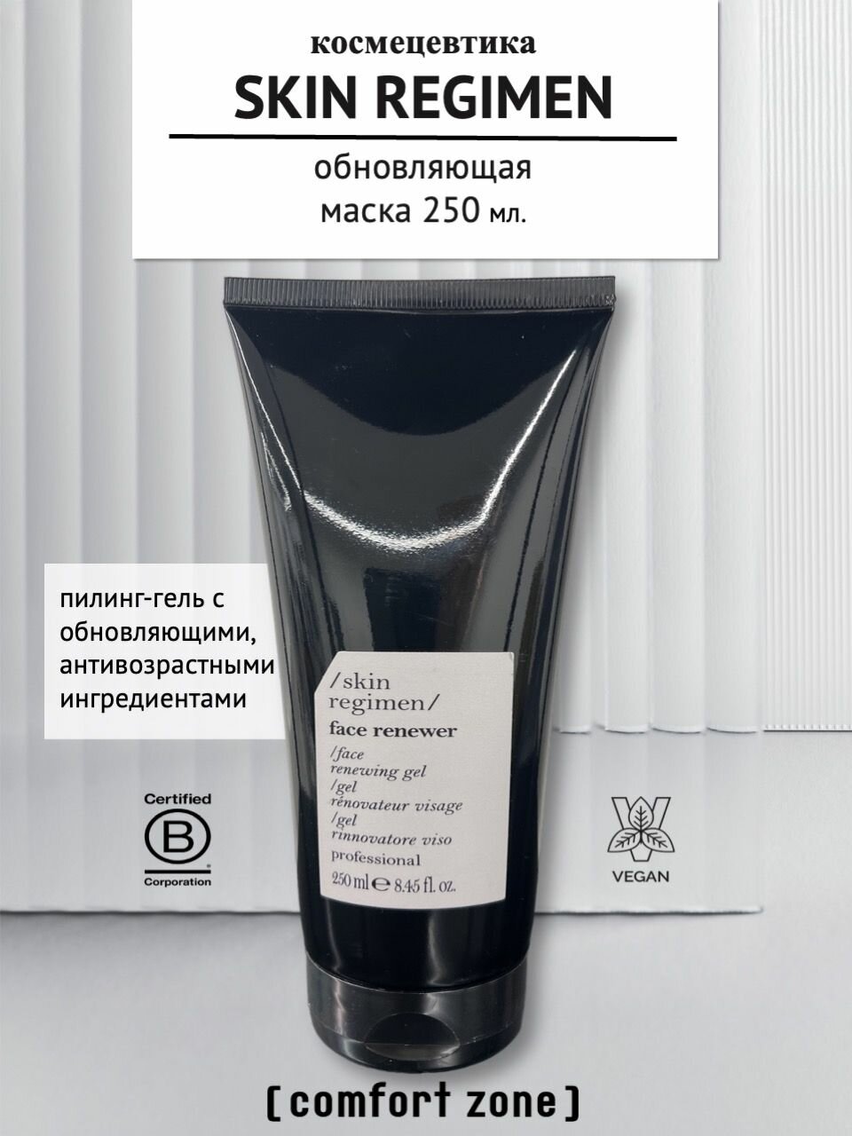 Маска Comfort Zone Skin Regimen Anti-Age, для обновления кожи, 250мл
