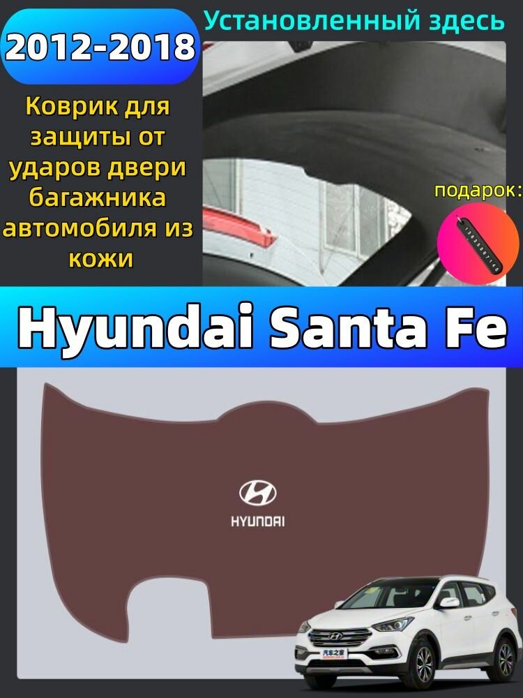 2012-2018 Hyundai Santa Fe Коврик для защиты от ударов двери багажника автомобиля из кожи, hyundai santa fe Автозапчасти