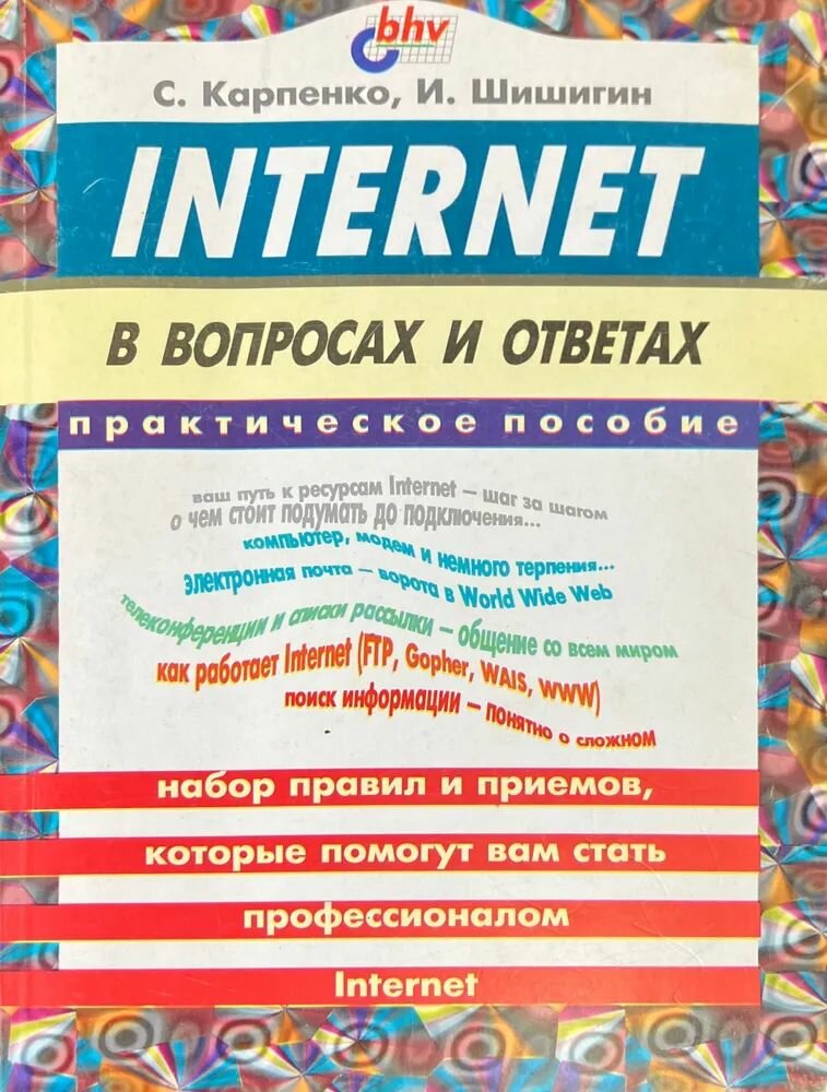 Internet в вопросах и ответах.