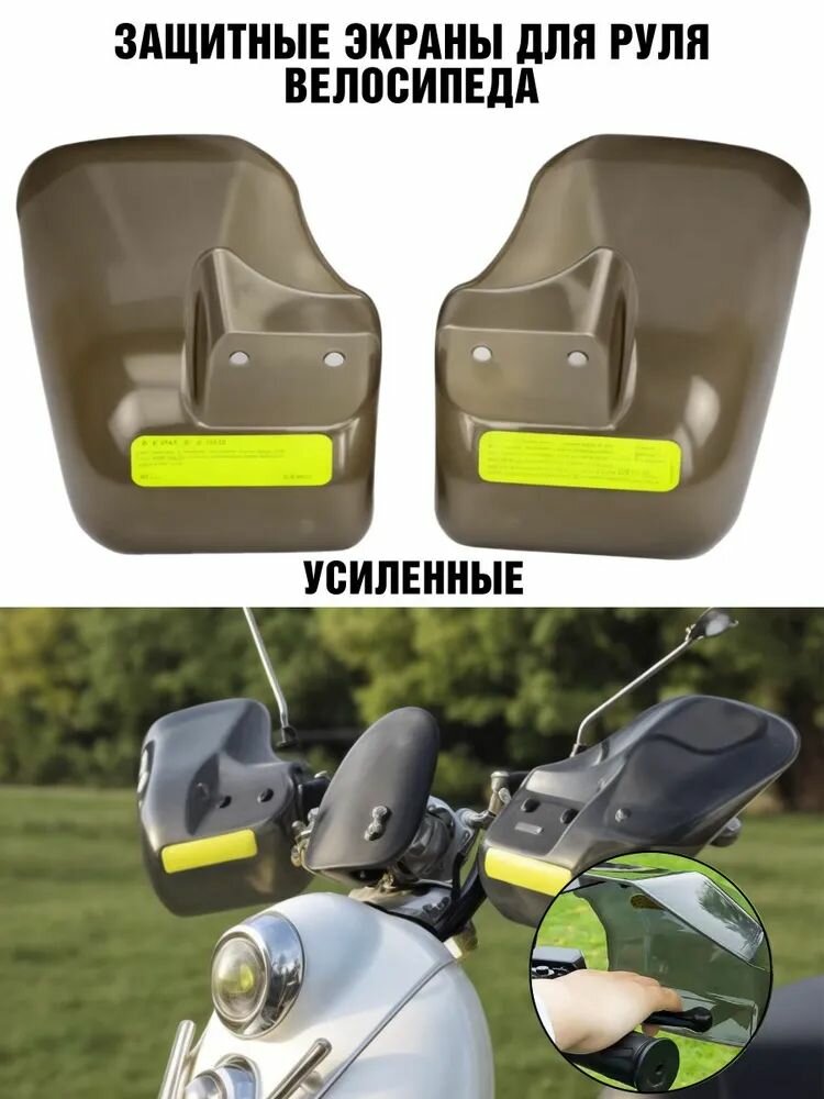 Защита рук от ветра на руль мопеда, велосипеда