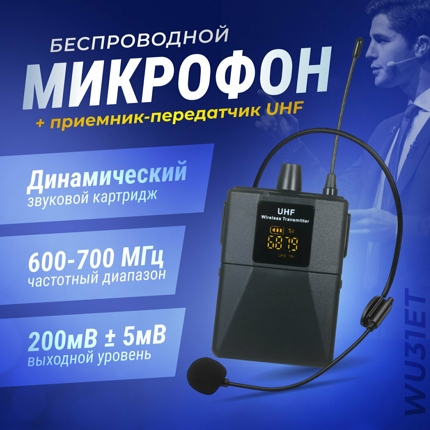 Беспроводной микрофон с приемником-передатчиком (UHF WU31ET)