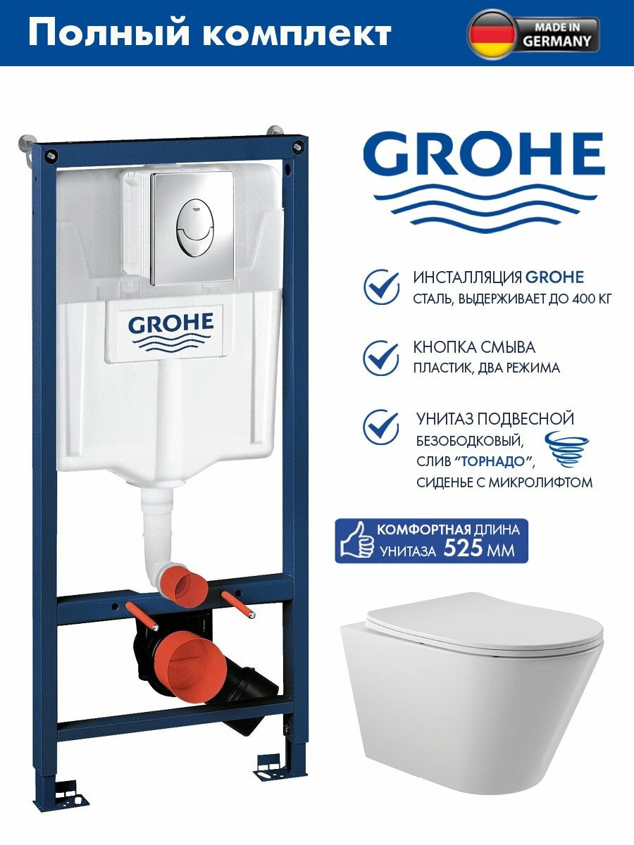 Комплект Система инсталляции для унитаза GROHE Rapid SL с панелью Skate Air (3 режима), 38721001 + Унитаз Long 525*360 безободковый, Vortex, Soft-Close, белый глянцевый, конус