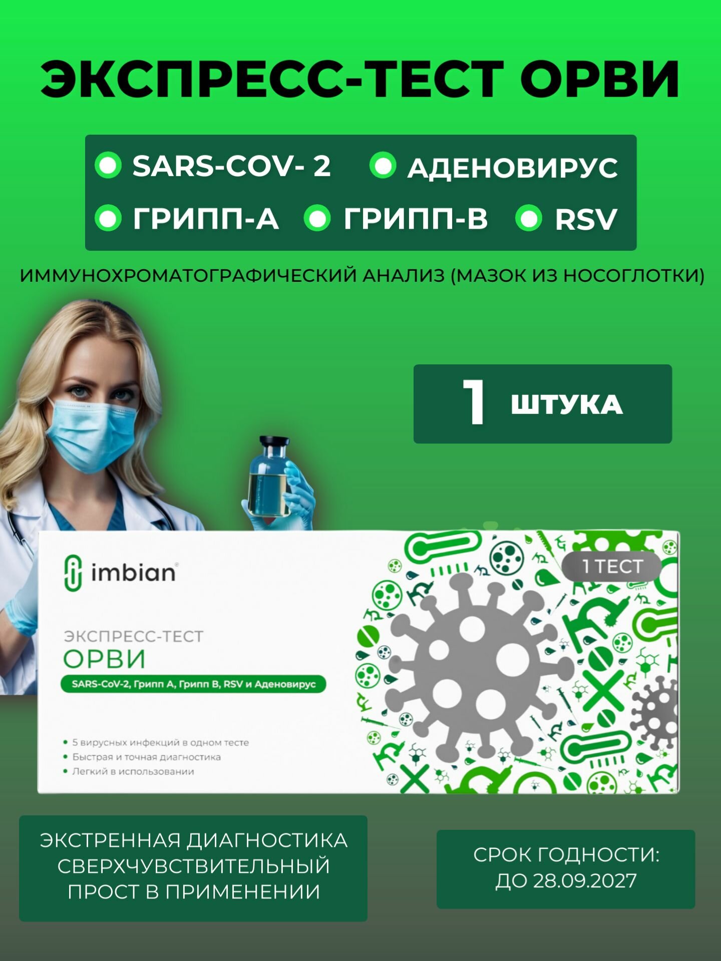 Экспресс тест ОРВИ ( 1 комплект) на 5 вирусов : Ковид-19, Грипп А и В, Аденовирус, Респираторно-синцитиальный вирус (RSV)