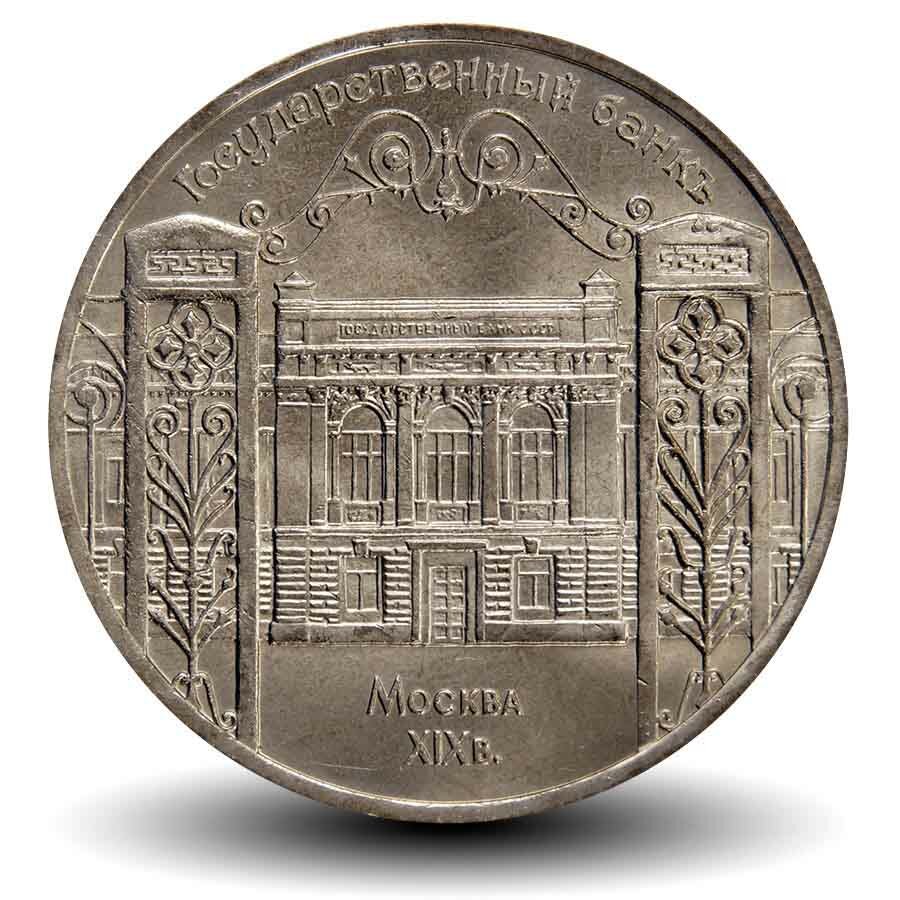 5 рублей 1991 года - Государственный банк в Москве - СССР