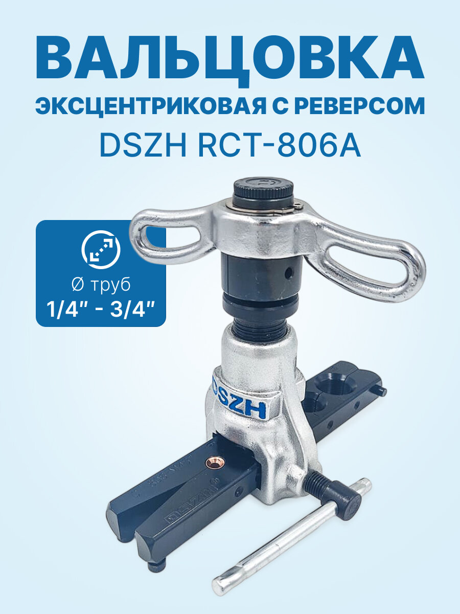 Вальцовка эксцентриковая с реверсом DSZH RCT-806A (1/4" - 3/4")