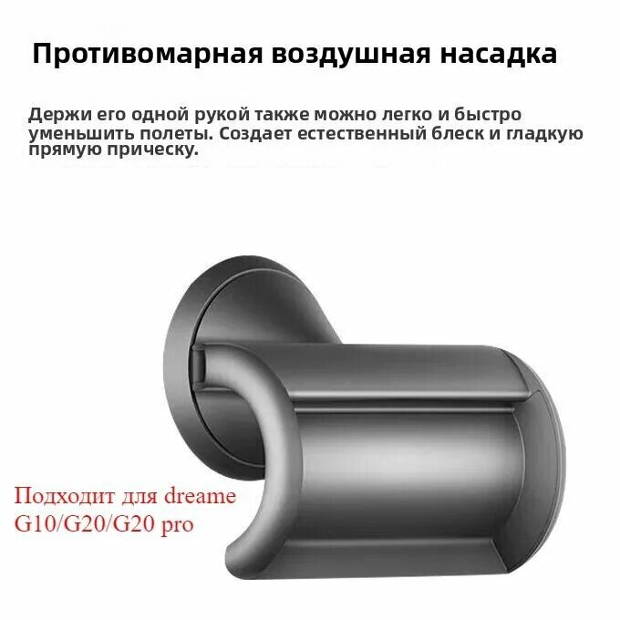 Подходит для фена dreame G10/G20/G20 pro с мощной магнитной насадкой, предотвращающей отлетание волос